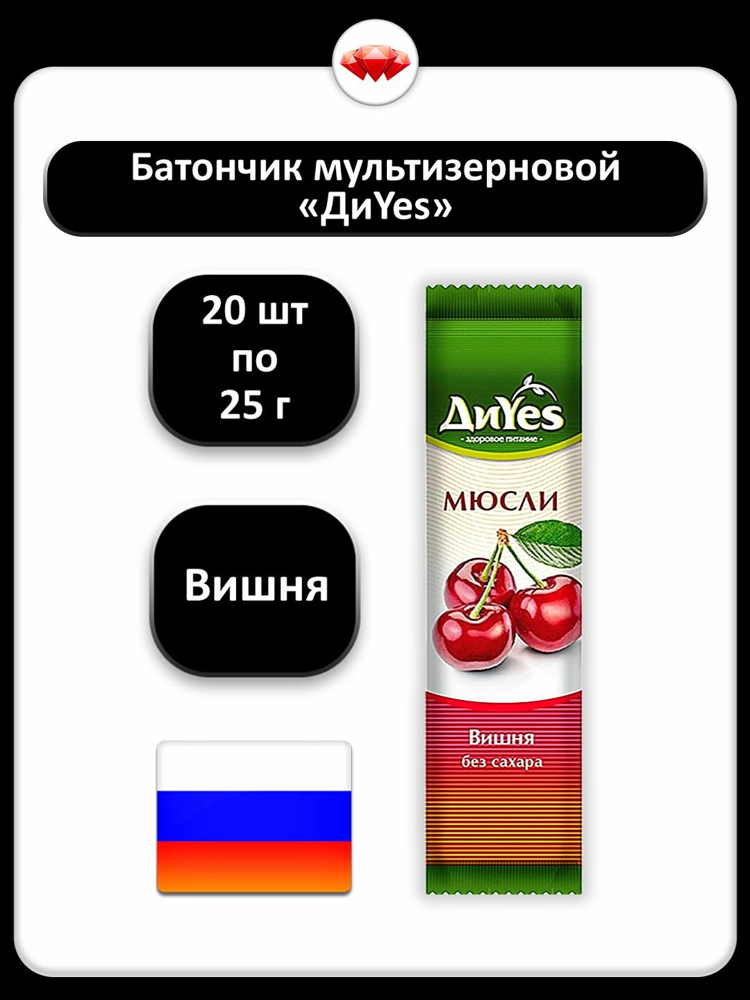 (20 x 25 г) / Батончик мюсли ДиYes, вишня