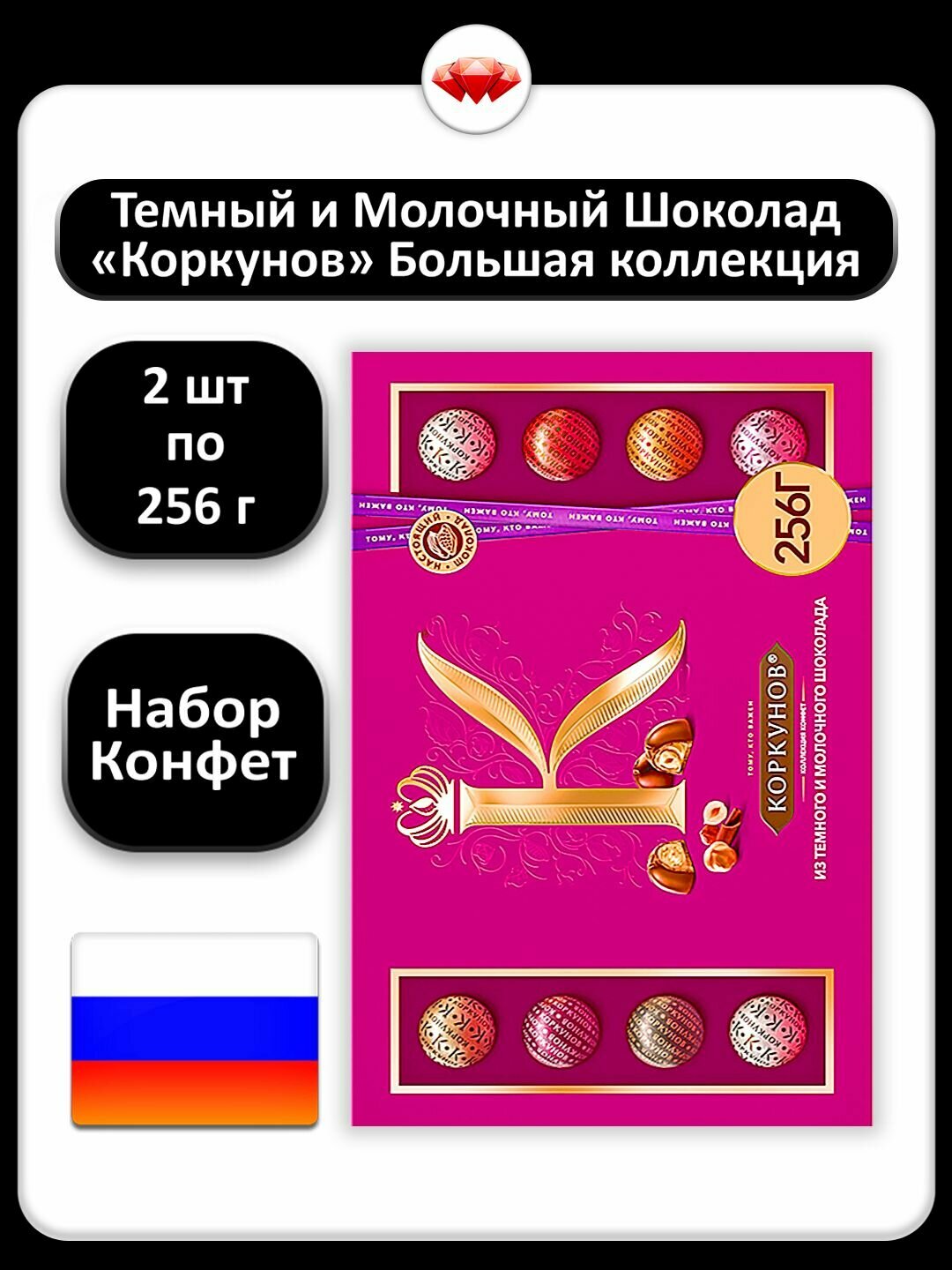(2 x 256 г) / Коркунов, набор конфет премиум-класса, тёмный и молочный шоколад с фундуком, миндалём, грецким орехом, вафлей и ореховой начинкой, подарок для мужчин и женщин