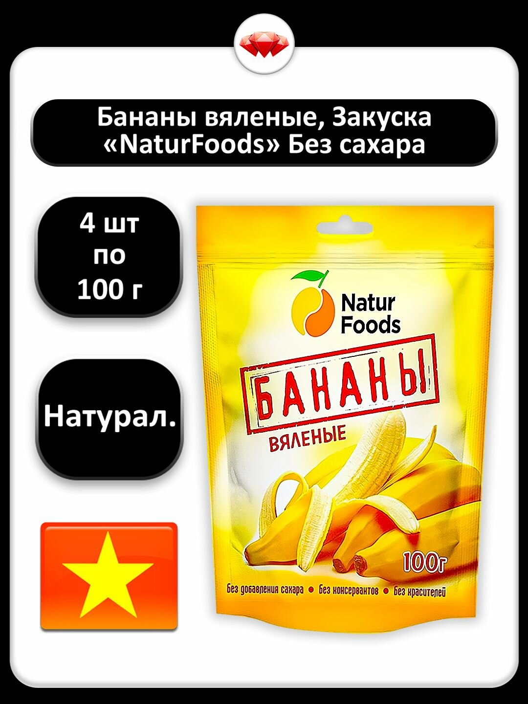 (4 x 100 г) / NaturFoods, бананы вяленые, натуральный фруктовый перекус, без сахара, витаминная закуска для детей и взрослых, полезная сладость для перекуса и путешествий