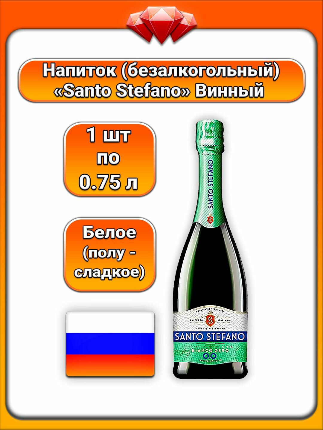 (1 x 0,75 л) / Santo Stefano, напиток винный игристый безалкогольный, белый полусладкий, со вкусом муската, на основе виноградного сусла, с натуральным подсластителем