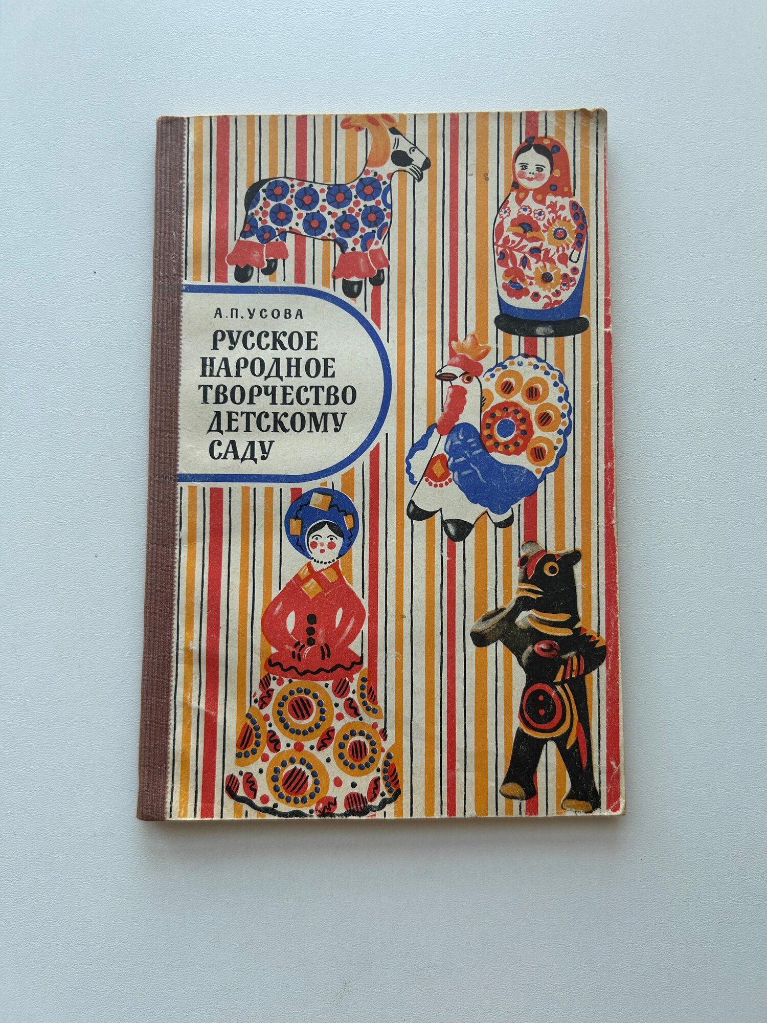 Книга "Русское народное творчество детскому саду". Для воспитателей детских садов. Издание 1972 года