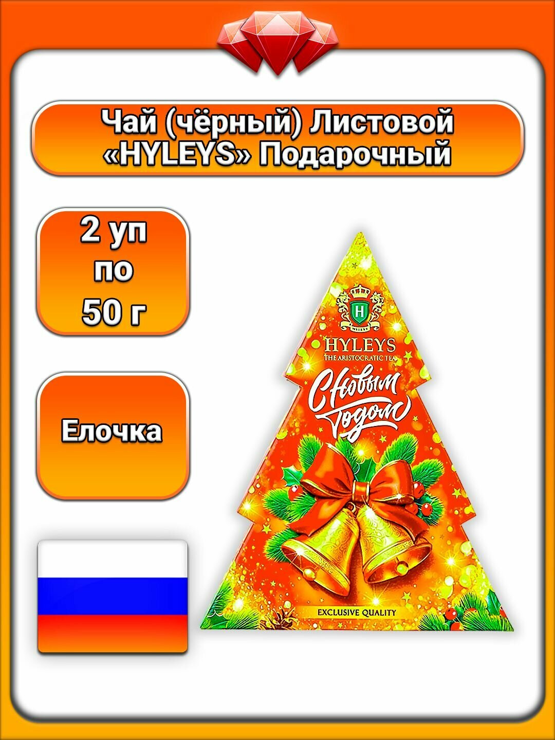 (2 x 50 г) / HYLEYS, Чай черный байховый крупнолистовой, Елочка, новогодний подарочный, насыщенный вкус и аромат, натуральный состав, для дома и офиса, для праздничного чаепития и подарка