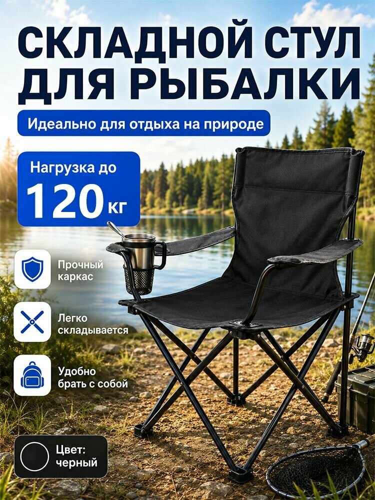 Стул складной туристический, кресло для рыбалки, для пикника и кемпинга, до120кг, 50х44х80см, цвет черный
