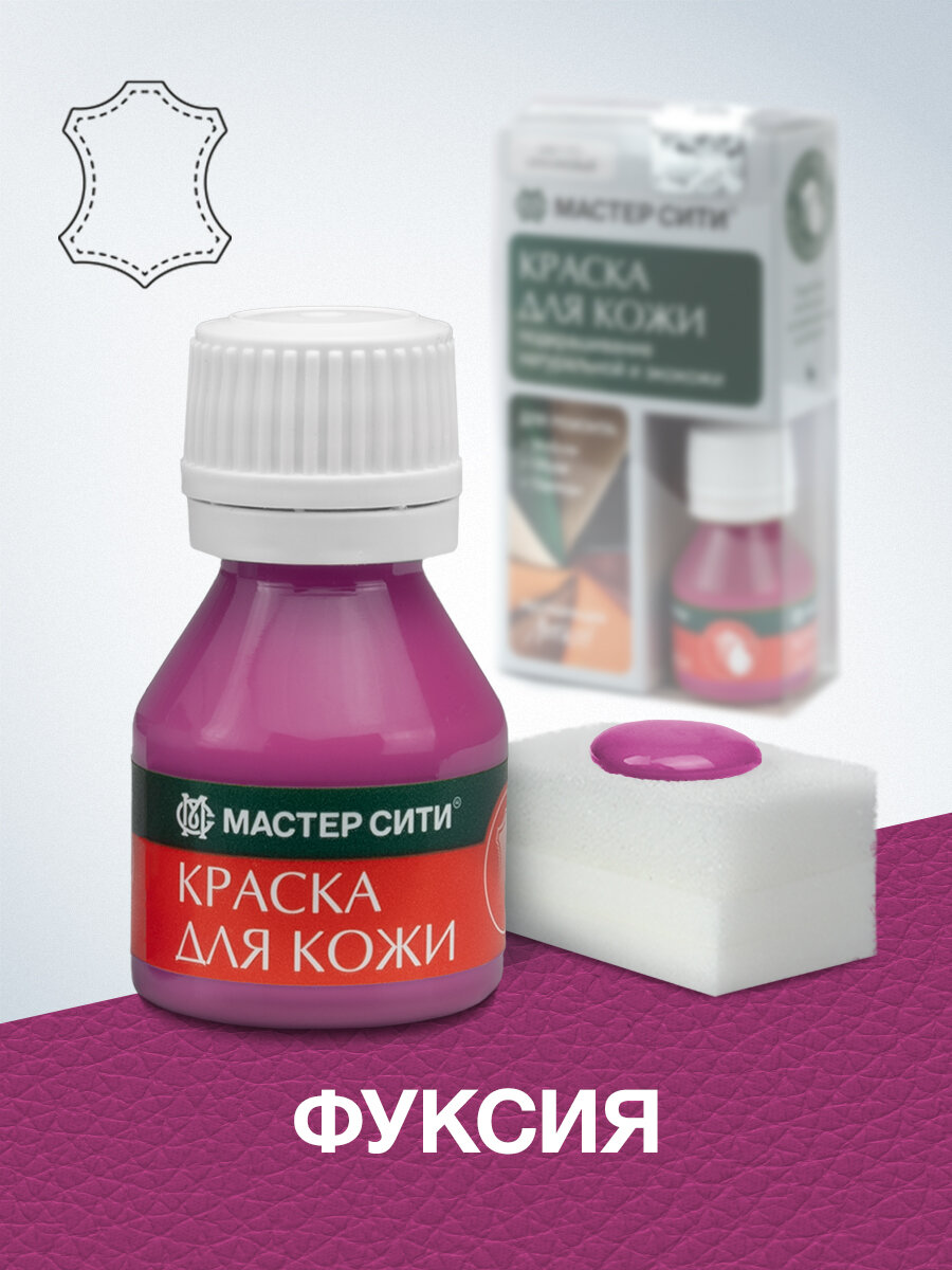 Мастер Сити Средство для ухода за обувью Краска для покраски обуви обувная краска