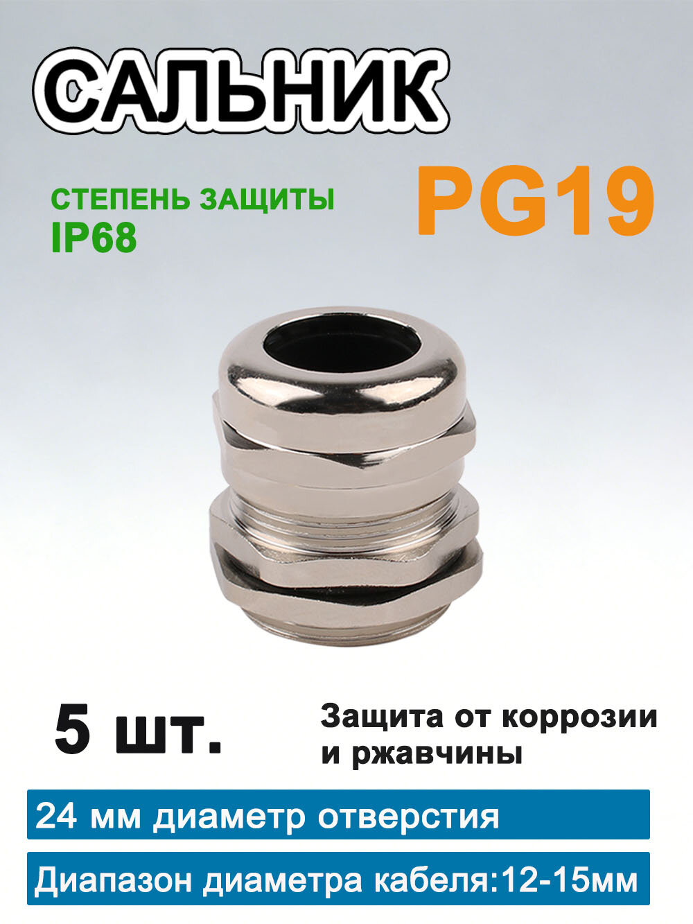Металлические водонепроницаемые кабельные муфты, PG19, для кабелей диаметром 12-15 мм, 24 мм диаметр отверстия,5 шт.