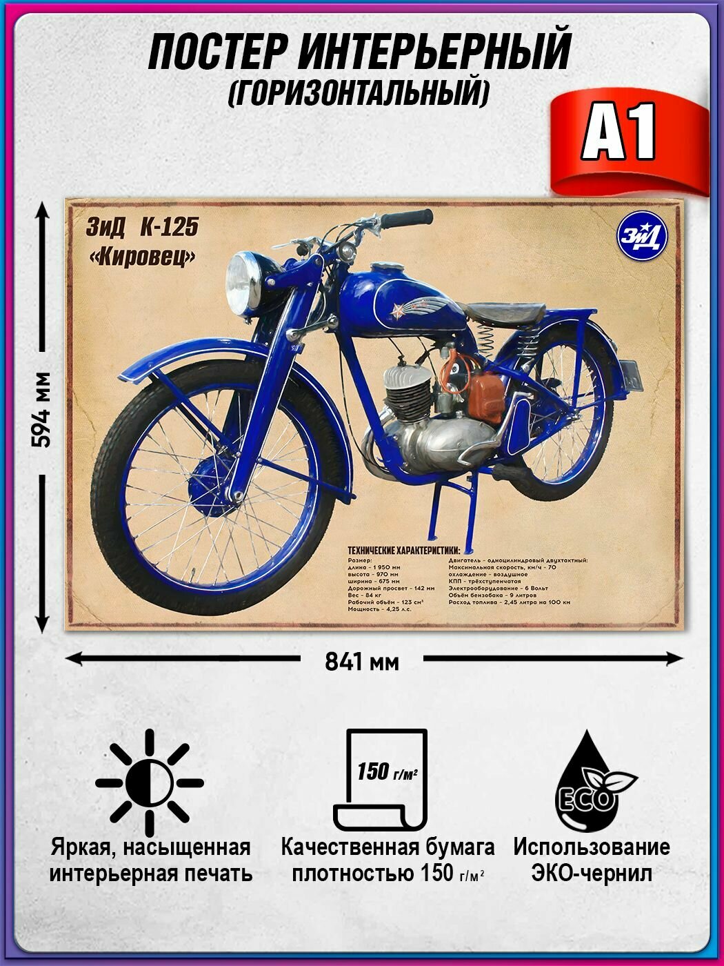 Интерьерный постер "Советский мотоцикл" ЗиД К-125 Кировец / А1 (60х84 см.)