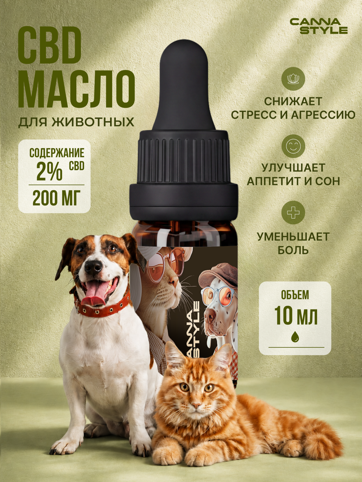 СBD масло для животных кошек и собак 2% (200 мг) 10 мл, CannaStyle