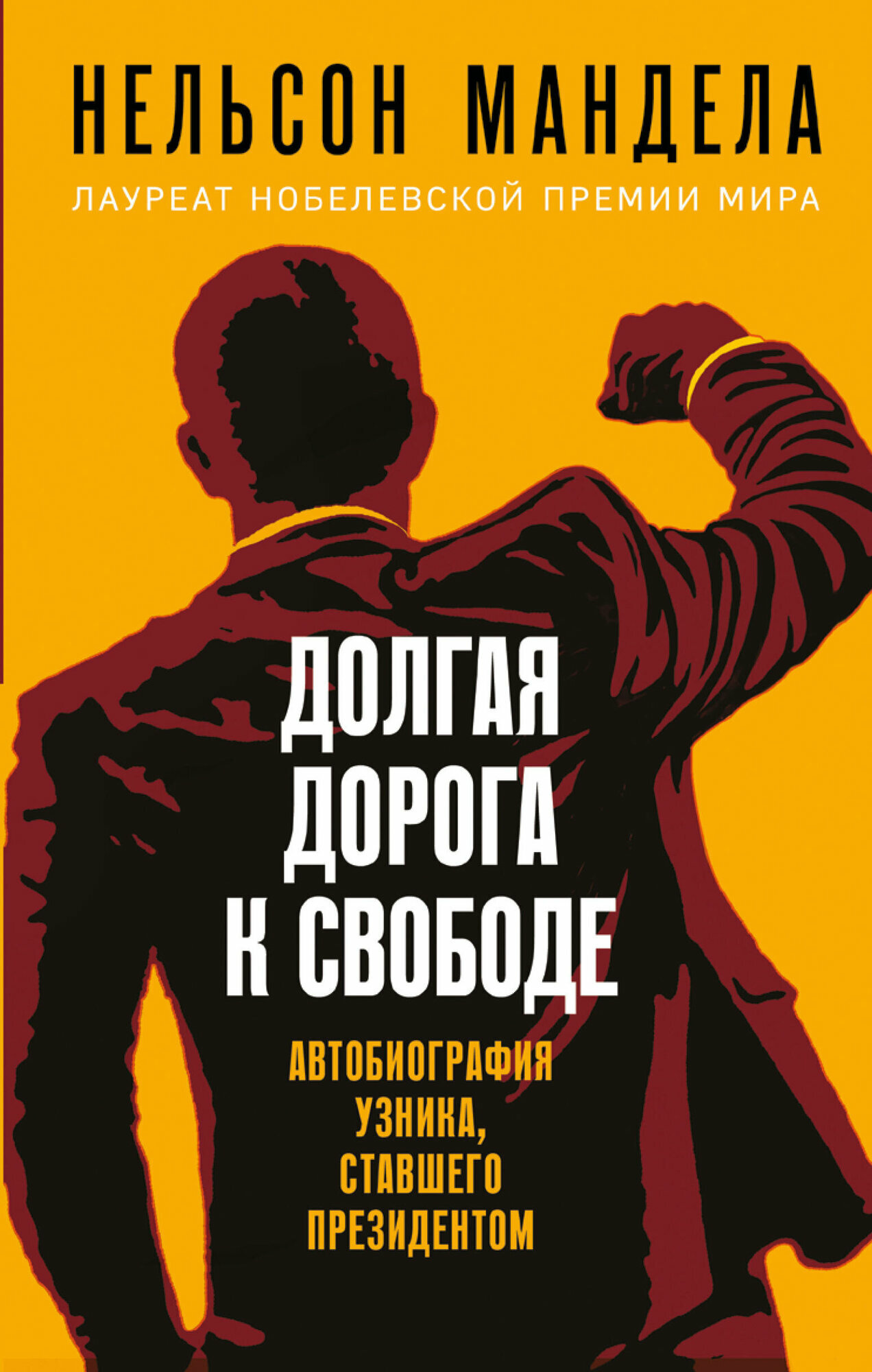 Книга "Долгая дорога к свободе. Автобиография узника, ставшего президентом", автор Мандела Н, издательство Эксмо