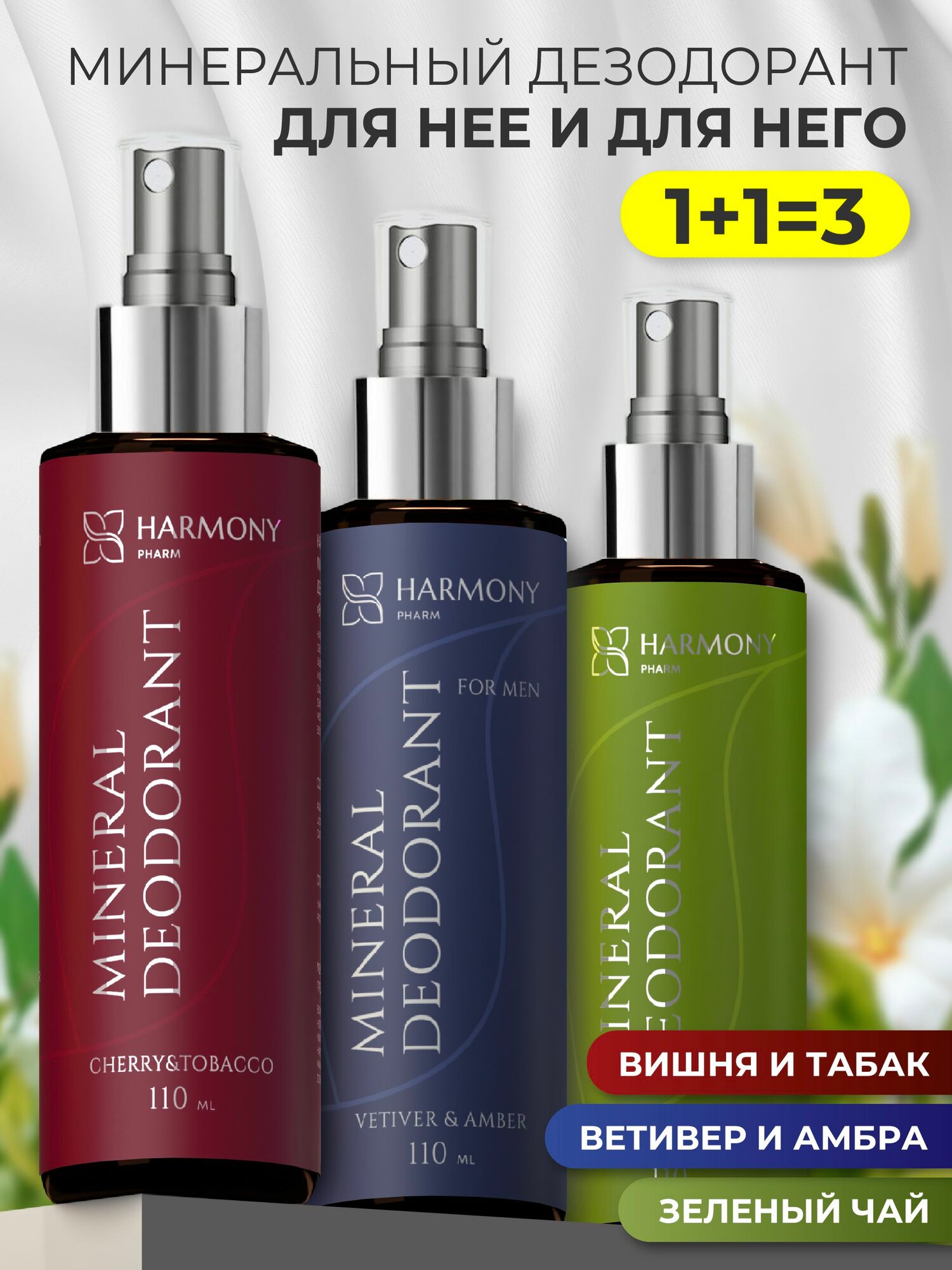 Набор минеральных дезодорантов Harmony Pharm, для нее и него, спрей, 330 мл