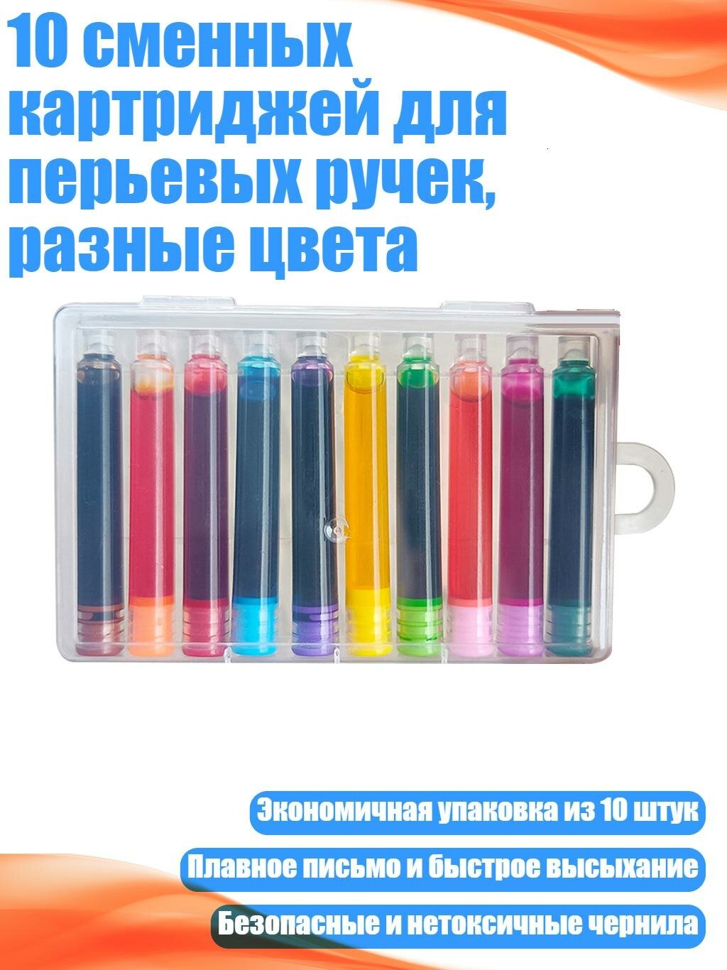 10 сменных картриджей для перьевых ручек, разные цвета