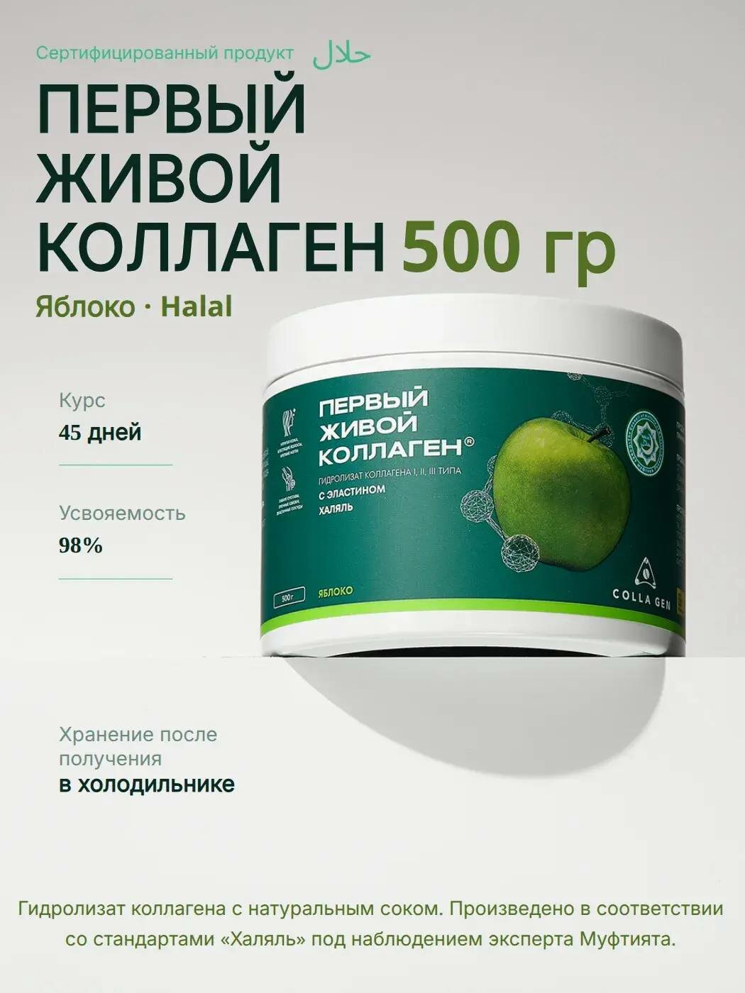 Живой коллаген с эластином от бренда COLLA GEN, халяль, вкус яблоко, для укрепления связок и суставов, объём 500 гр.