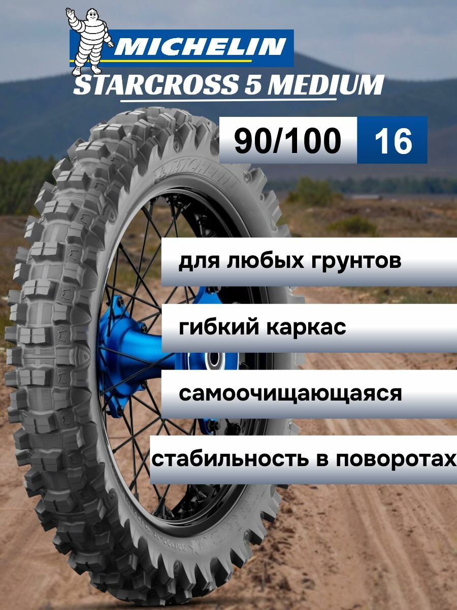 Мотошина Michelin 90/100-16 STARCROSS 5 MEDIUM 51M TT задняя