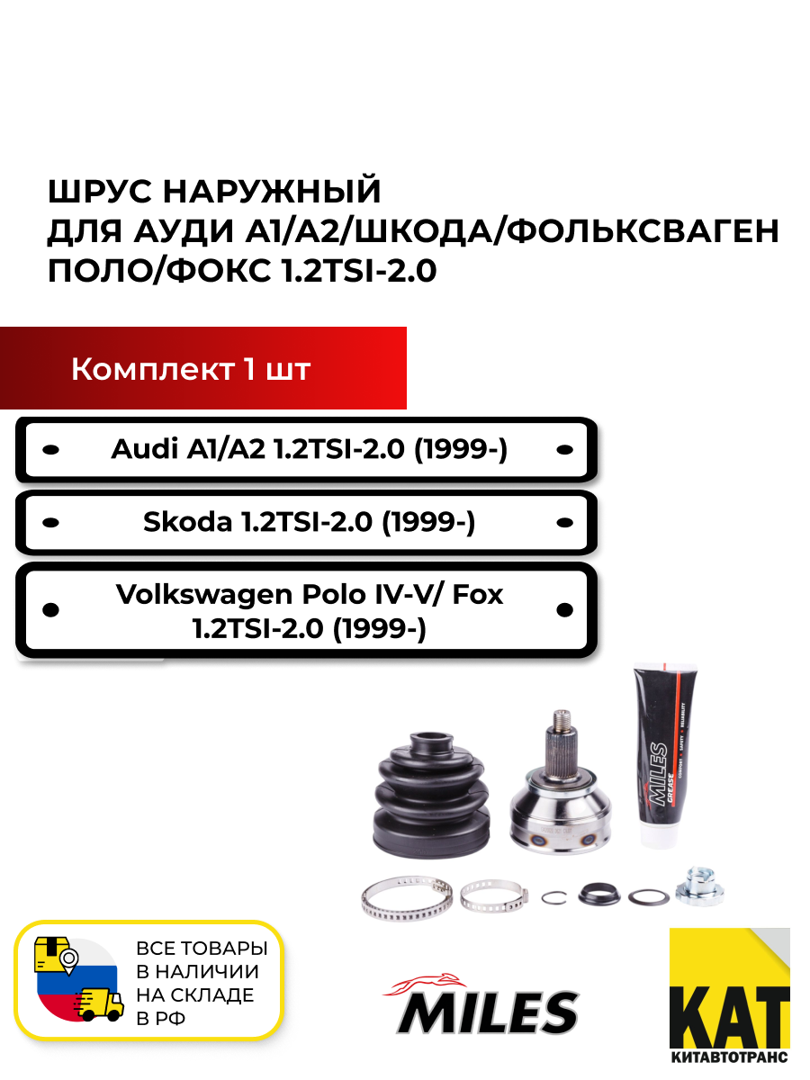 ШРУС Ауди А1 А2 Шкода Фольксваген Поло Фокс (AUDI A1/A2/SKODA/VW POLO IV-V/FOX 1.2TSI-2.0 99-) нар. Комплект