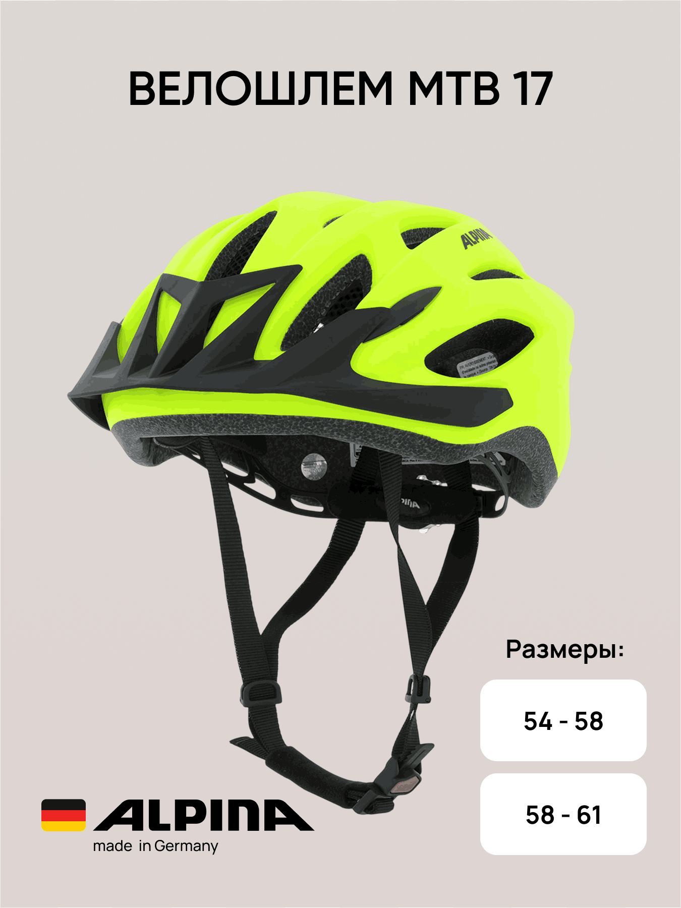 Велошлем ALPINA MTB 17 Be-Visible Matt (см:58-61)