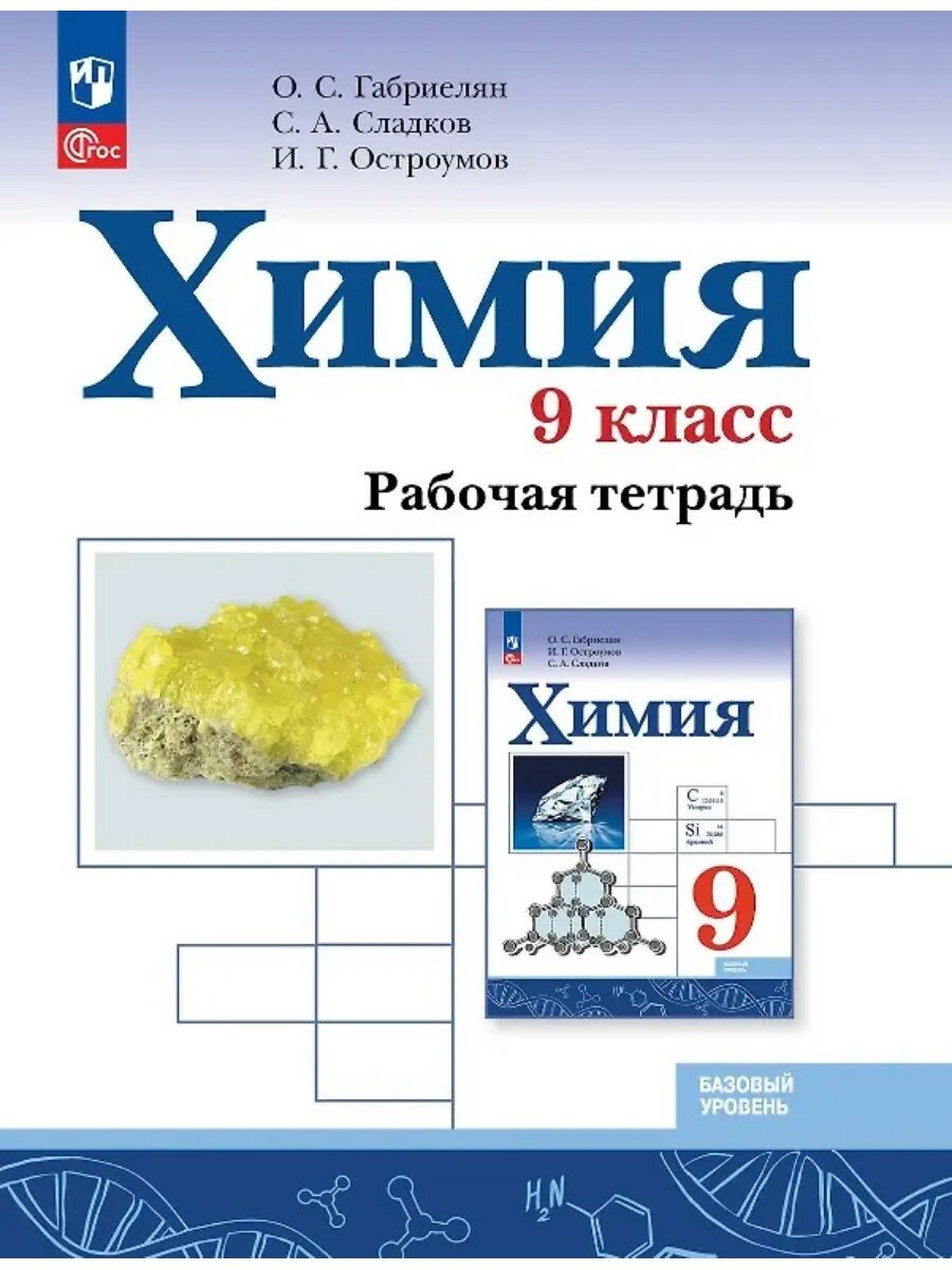 Габриелян, Химия, Базовый уровень, Рабочая тетрадь, 9 класс Приложение 1 2026, Просвещение