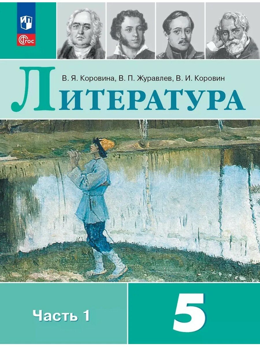 Коровина, Литература, 5 класс, Учебник в 2 частях, часть 1, ФГОС 2026, Просвещение