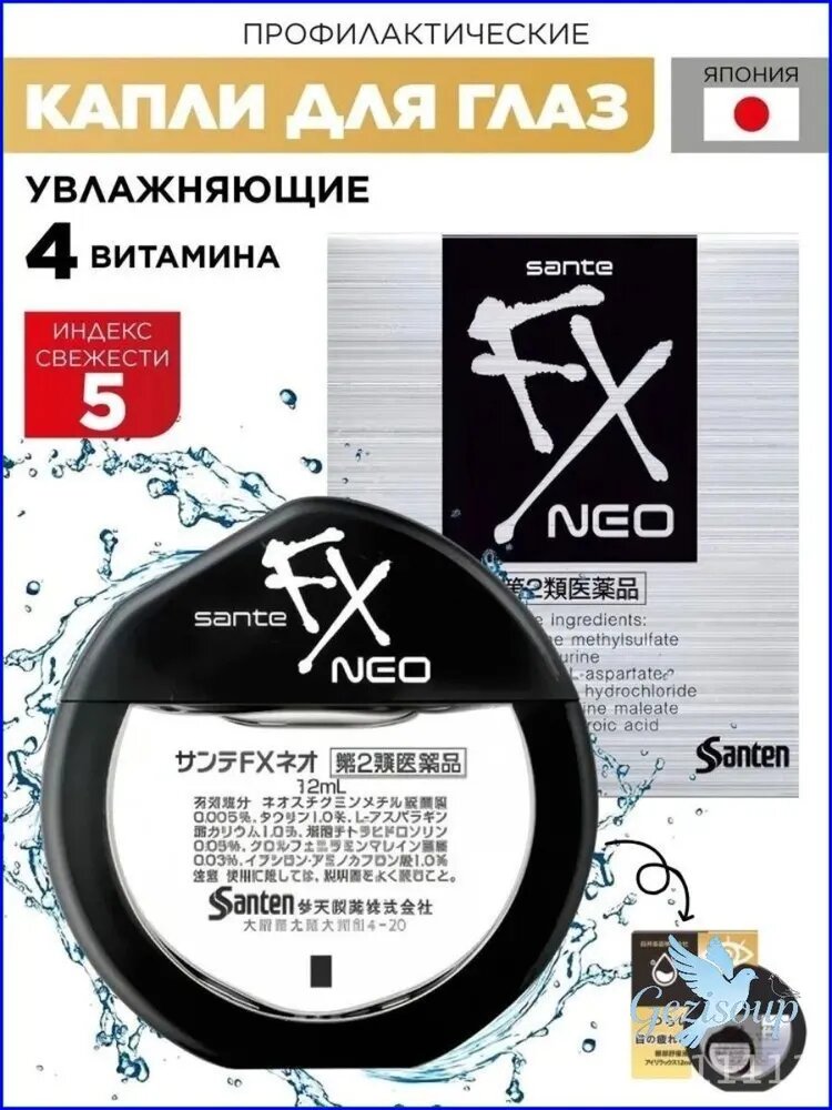 SANTE FX NEO / Японские капли для глаз для снятия сухости, напряжения, улучшения фокусировки, 12 мл