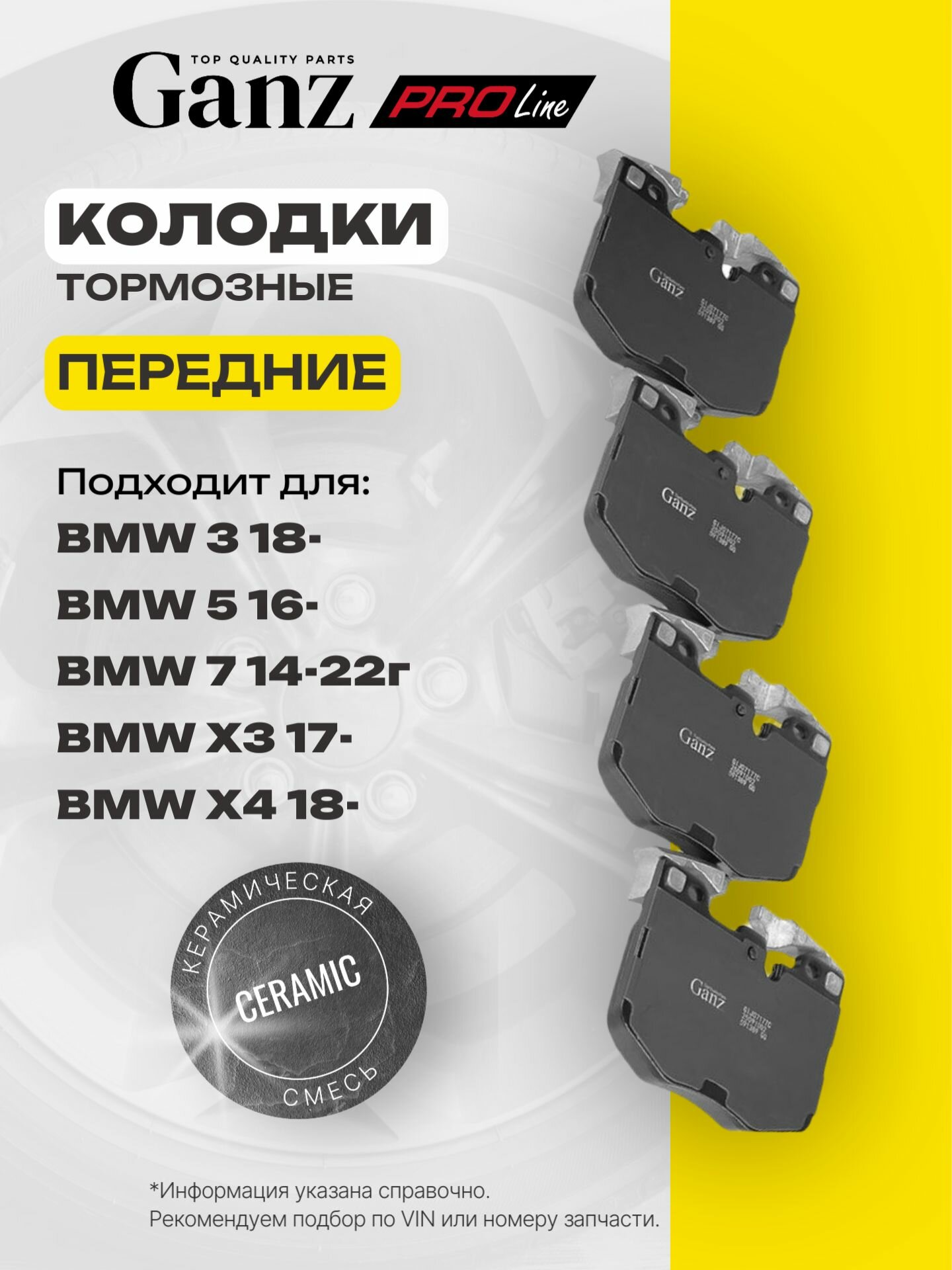 Колодки передние PRO-Line Ceramic PREMIUM BMW 3G20 5G30 7G11 G12 X3 III X4 X5 IV X7 GANZ GIJ07177C