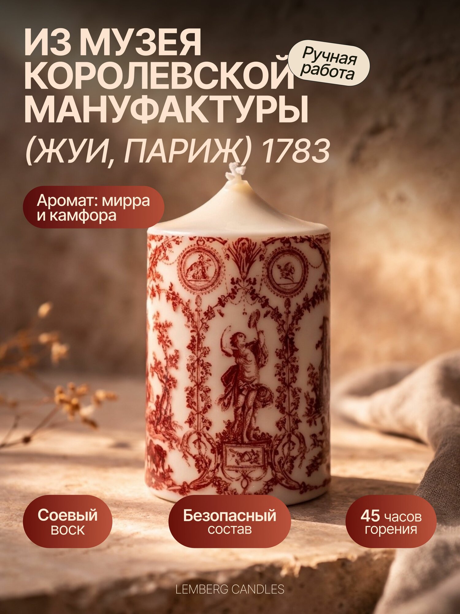 Свеча Lemberg Candles "Туаль де Жуи", с ароматом мира и камфоры, бордовый цвет