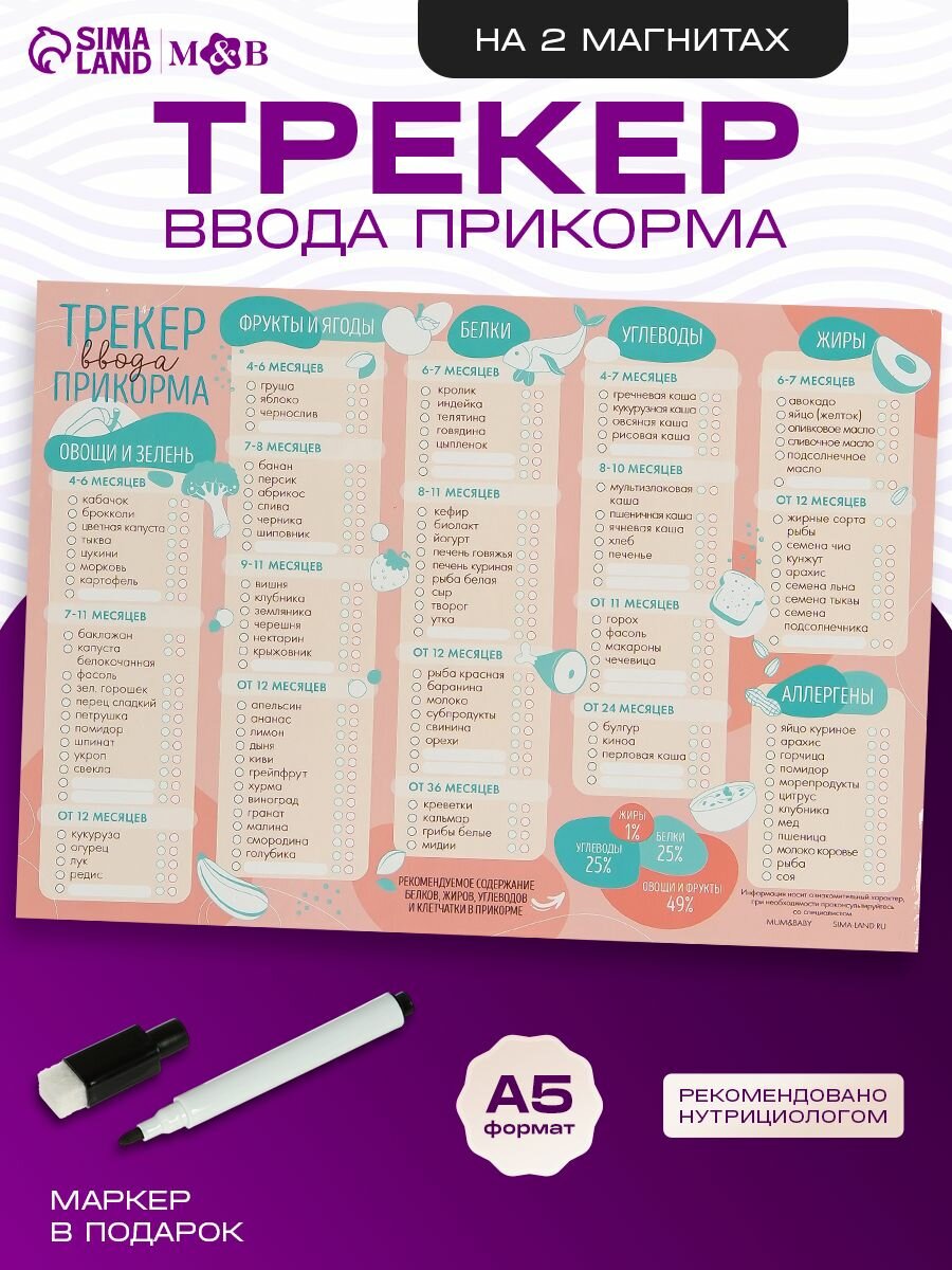 Магнитный трекер ввода прикорма по месяцам для малышей и маркер, бежевый, на 2 магнитах магнитный трекер трекер прикорма для малышей план прикорма