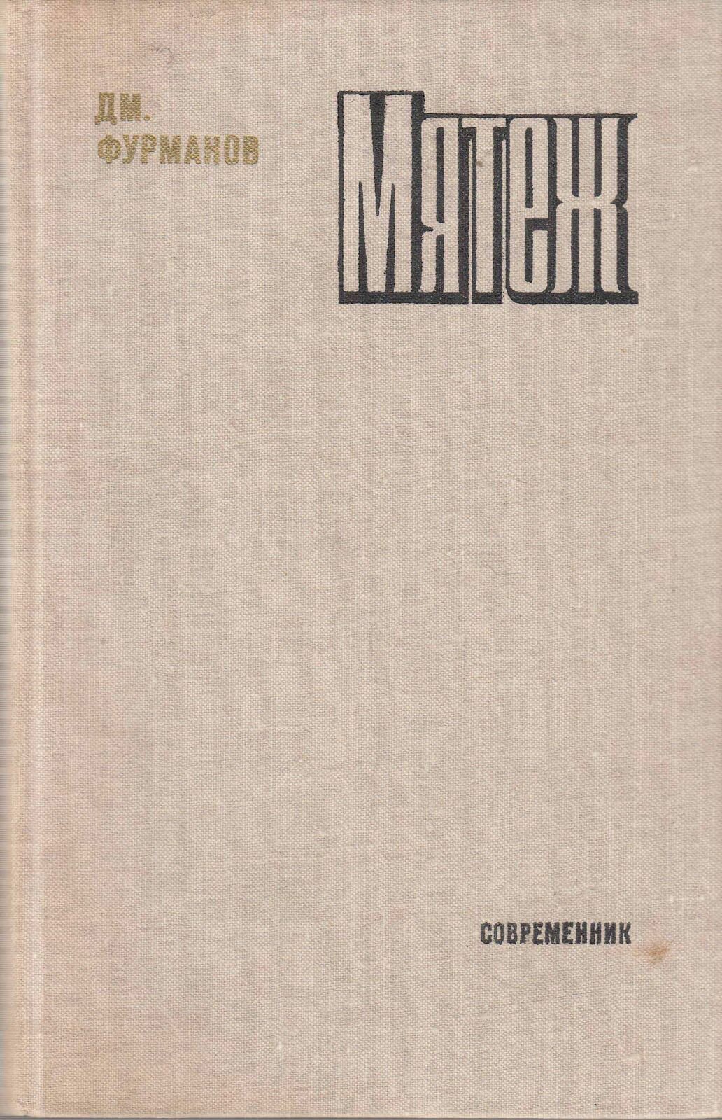 Книга Мятеж 1978 Д. Фурманов Москва Твёрдая обл 367 с. Без илл.