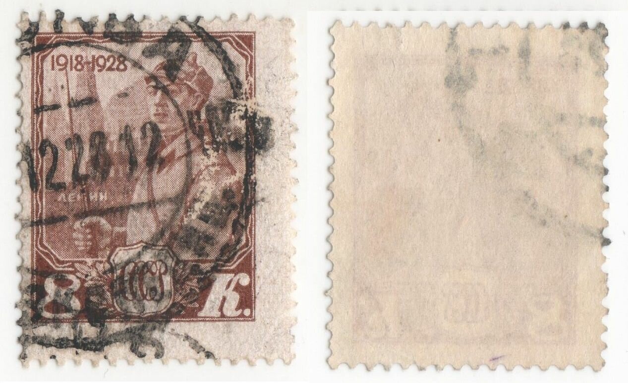 1928-01 Марка СССР 8 коп Красноармеец 10 лет Красной Армии и ВМФ СССР II