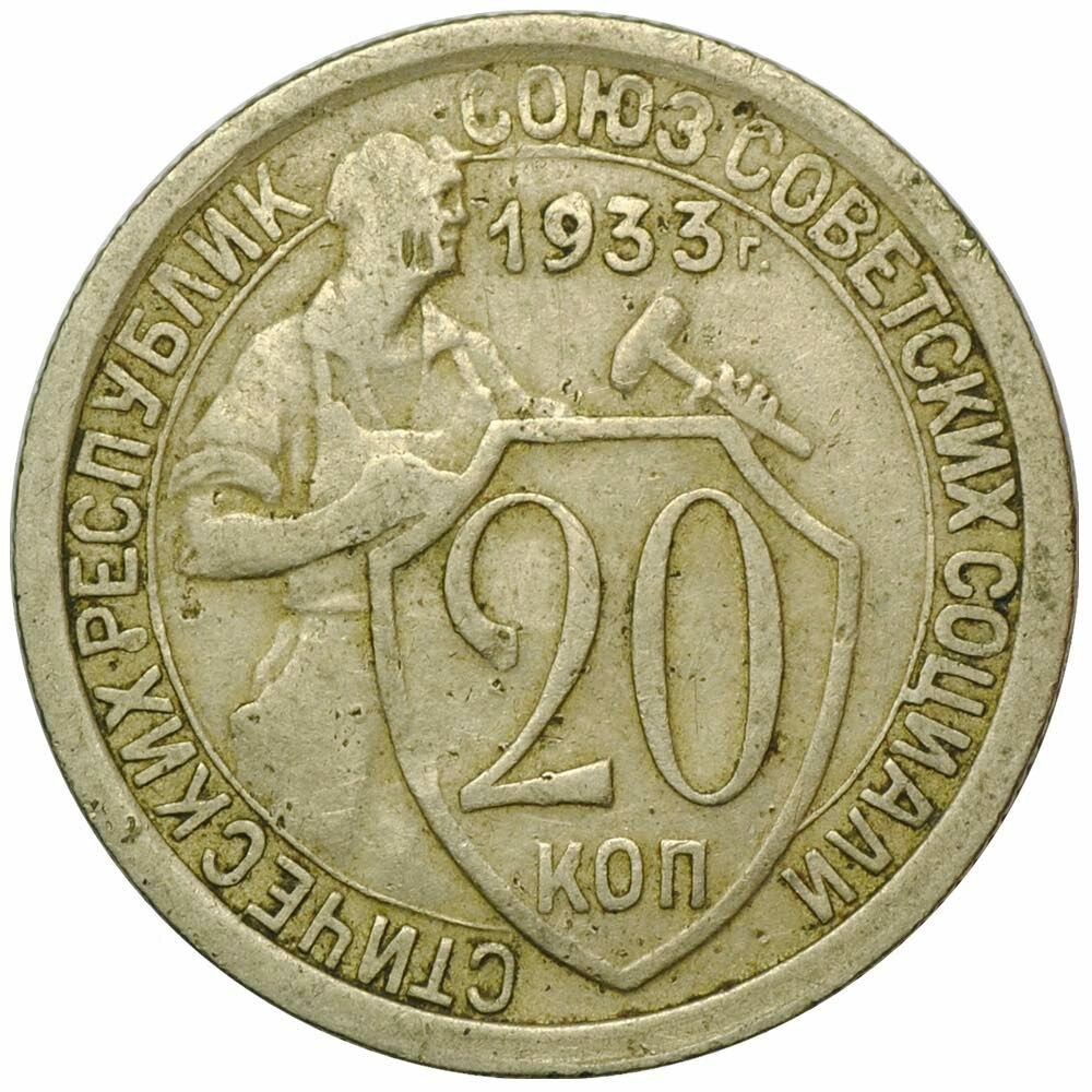 1933 Монета СССР 1933 год 10 копеек Рабочий со щитом Медь-Никель VF
