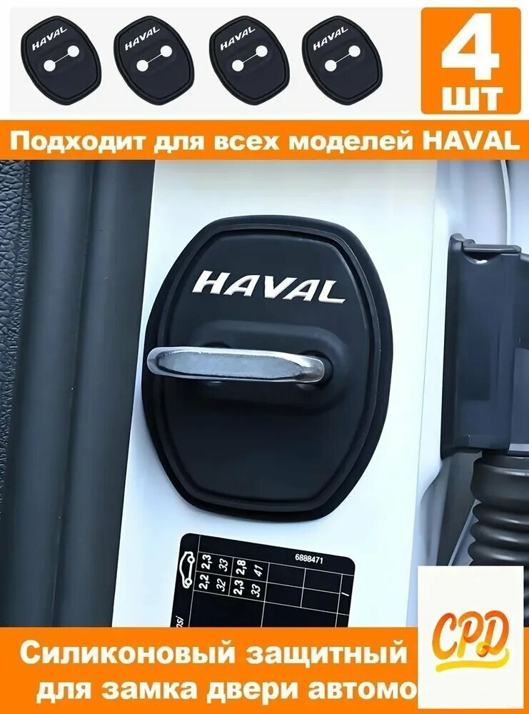 Силиконовый защитный чехол для дверного замка HAVAL, черный*4шт