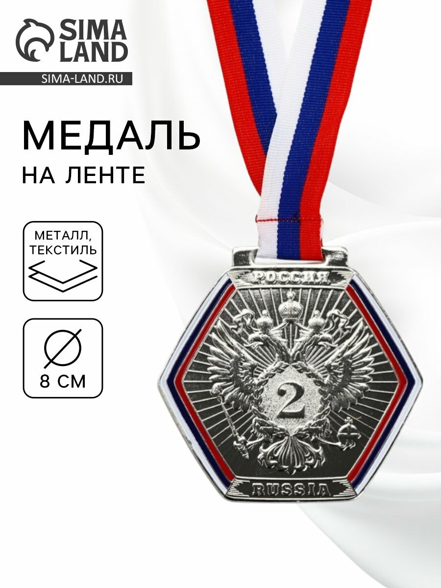 Медаль призовая "2 место", серебро 201, d=8 см, с лентой, вид спорта: универсальный
