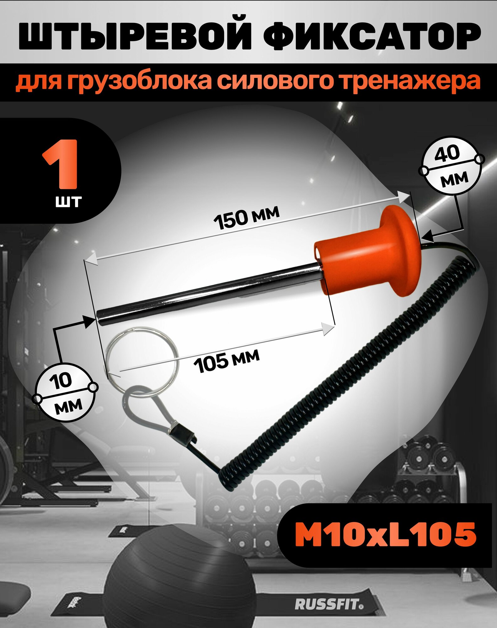 Штыревой фиксатор для грузоблока силового тренажера с магнитом М10*L105 красный