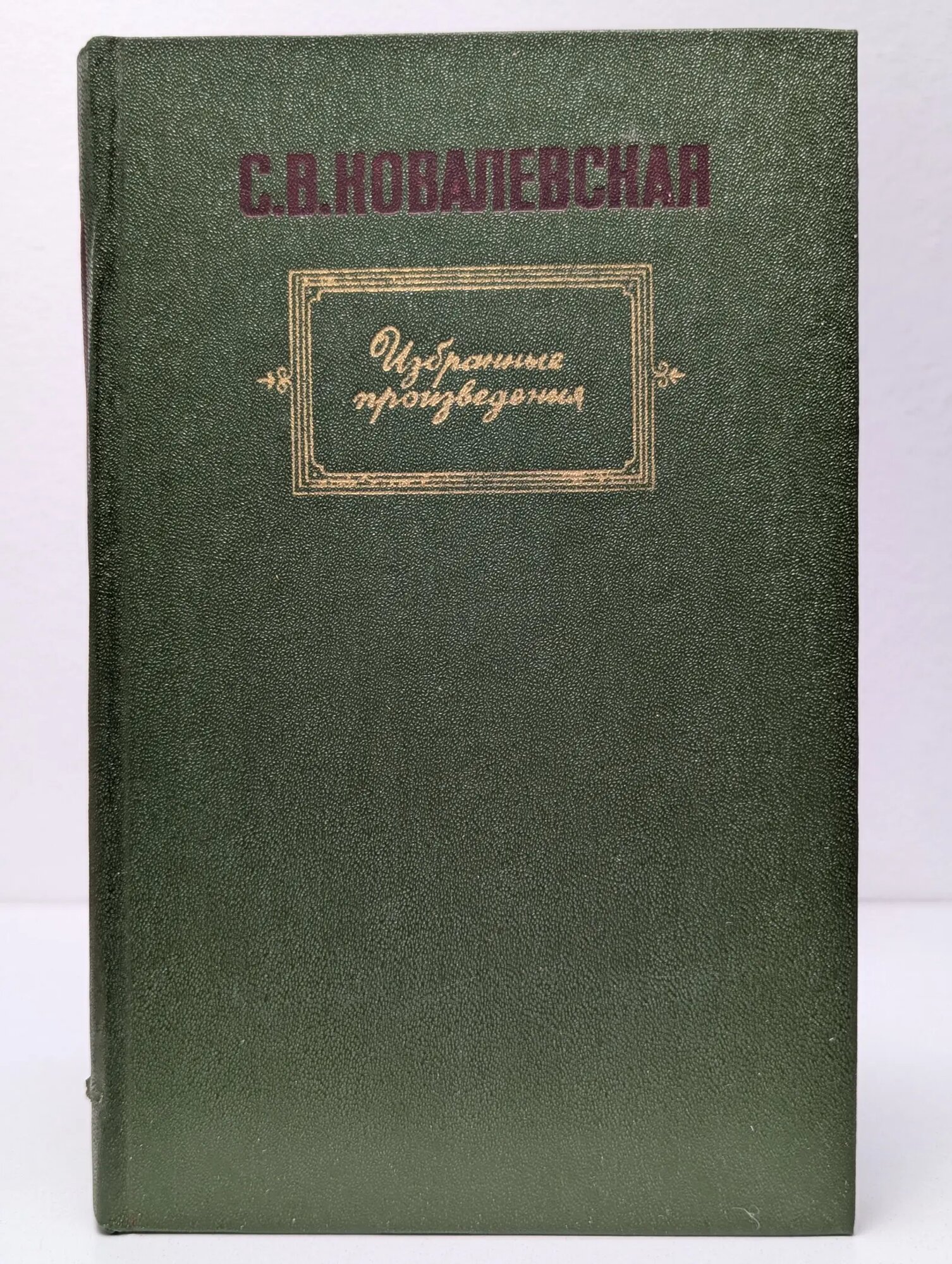 С. В. Ковалевская. Избранные произведения Ковалевская Софья Васильевна 1982