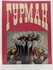 Гурман Сборник 1995
