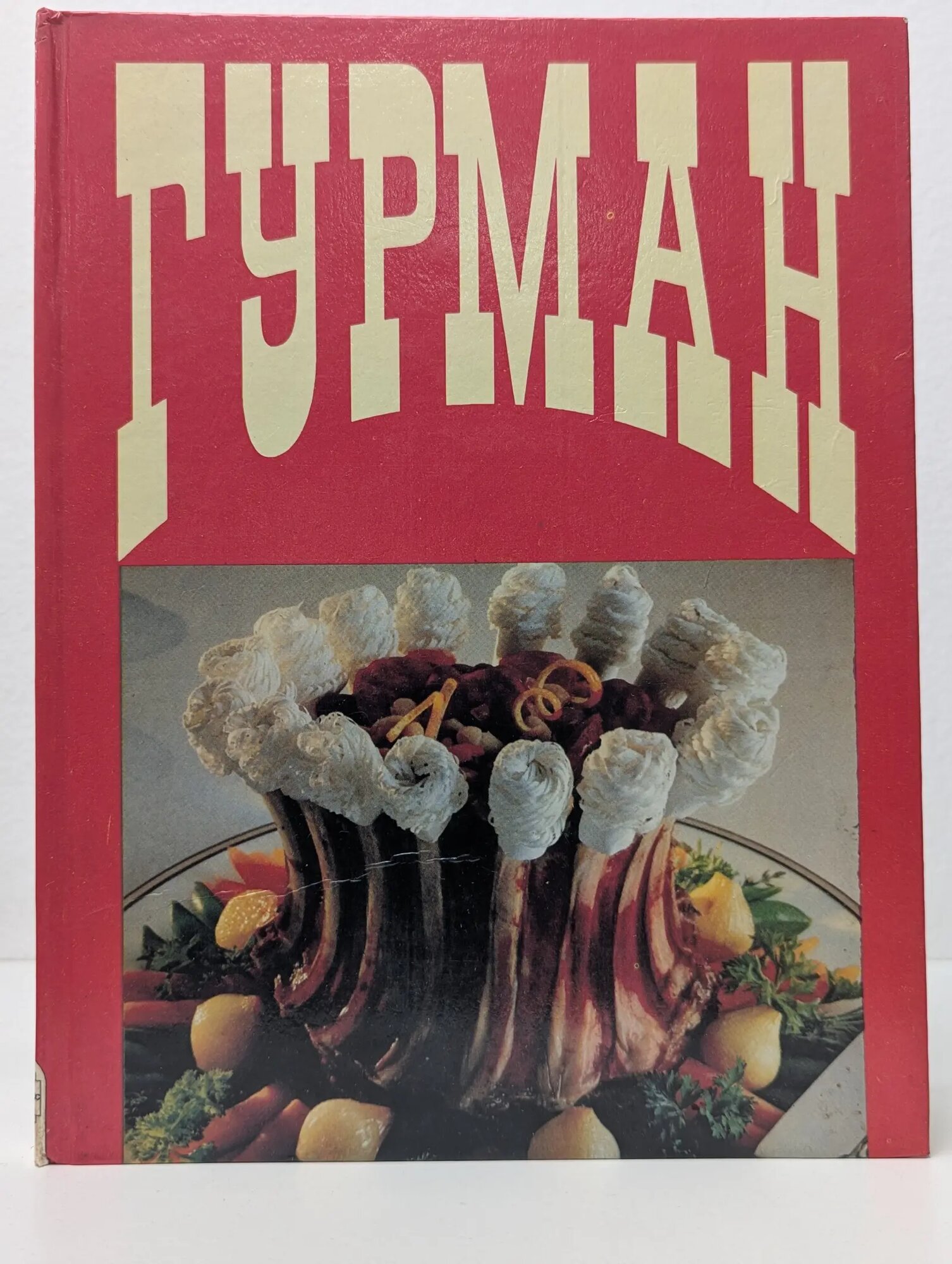 Гурман Сборник 1995