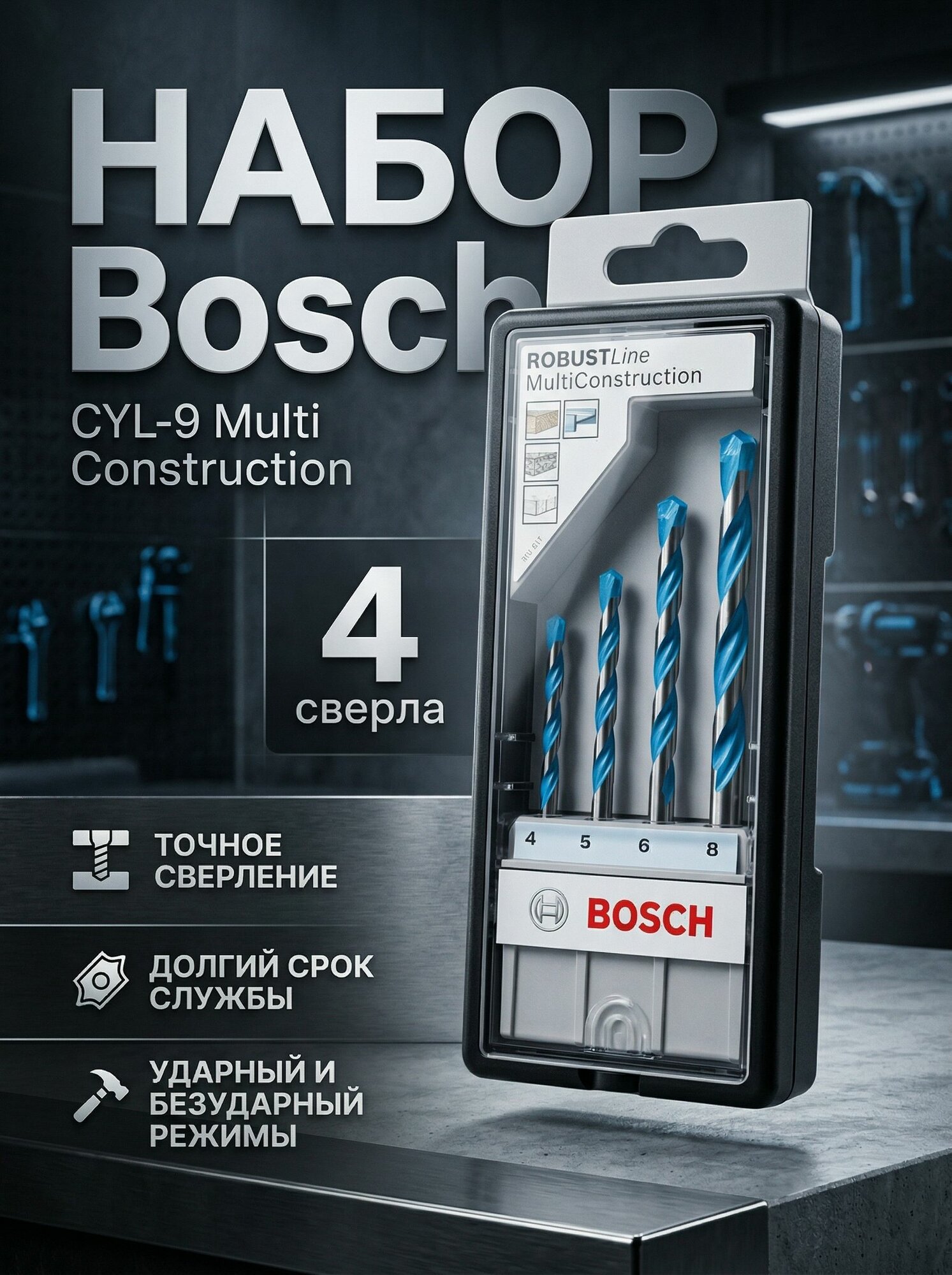 Набор Bosch CYL-9 Multi Construction 4 универсальных сверла 4/5/6/8 мм 2607010521