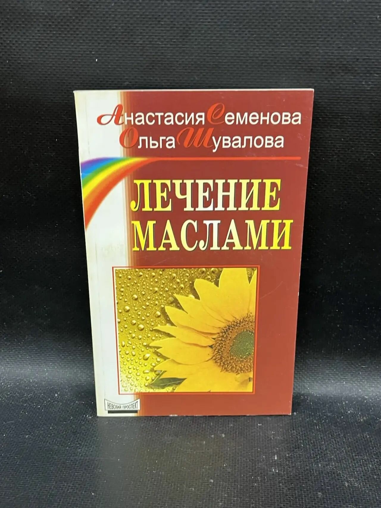 Лечение маслами.