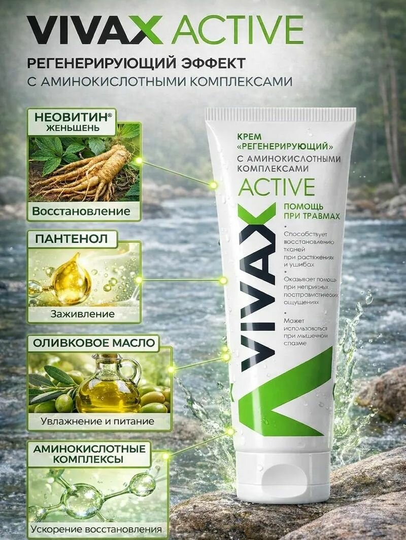 Vivax Крем регенерирующий при травмах, растяжениях и ушибах, от боли в мышцах, суставах и связках, 200мл