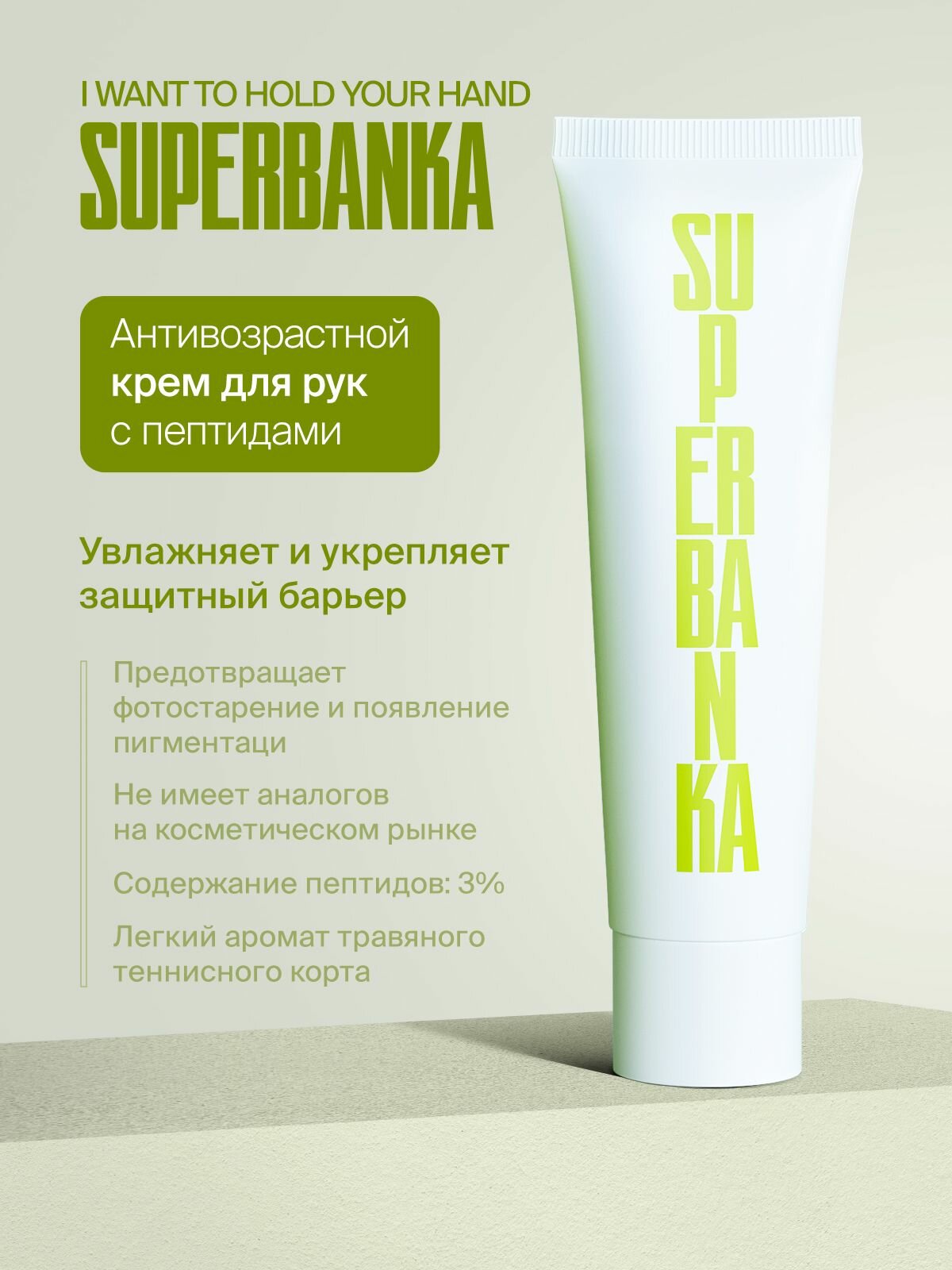 Крем для рук SUPERBANKA 50 мл , антивозрастной , с пептидами