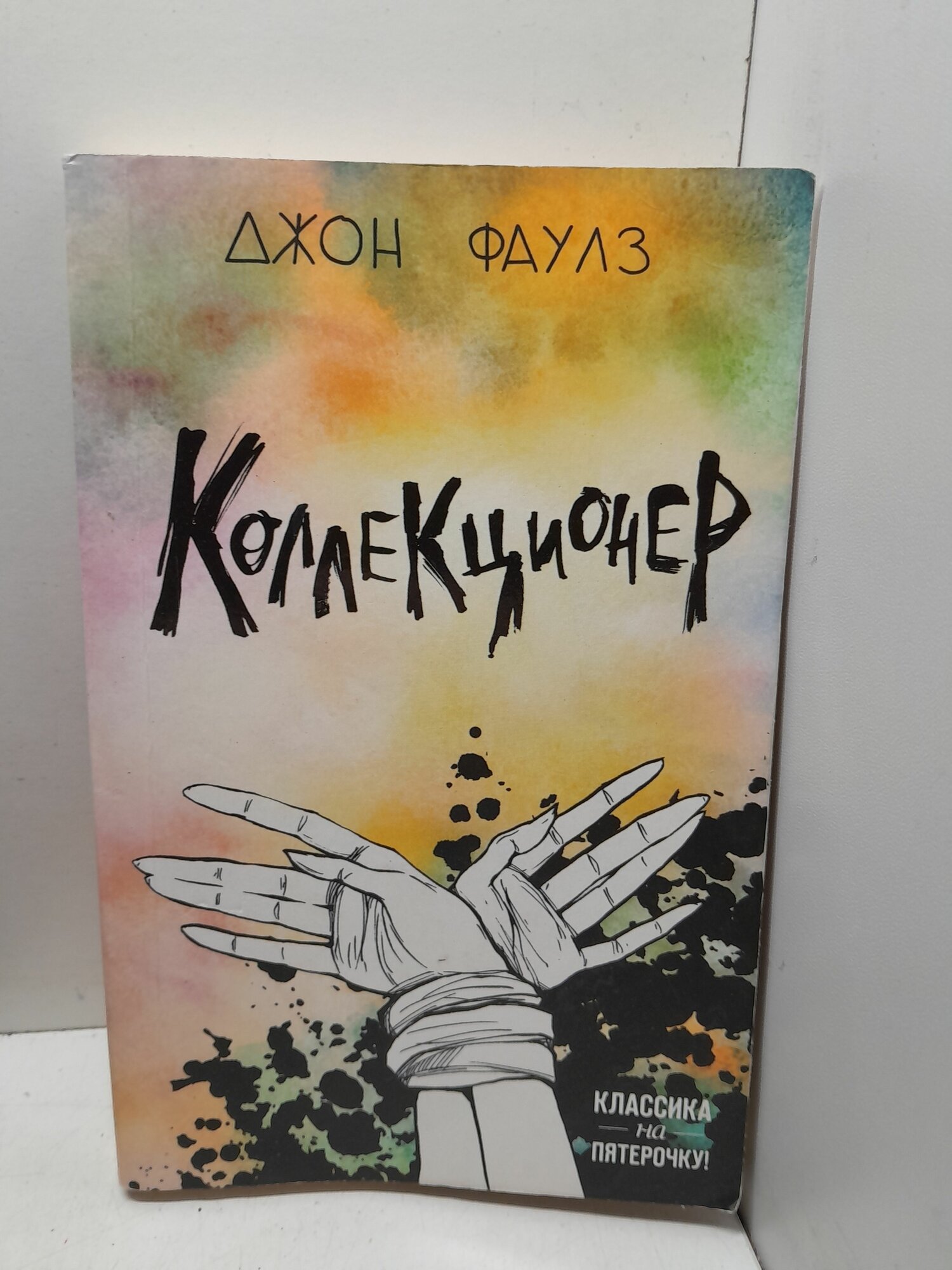 Коллекционер / Фаулз Джон