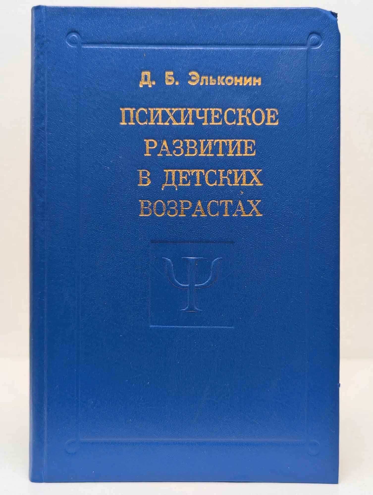 Психическое развитие в детских возрастах Эльконин Даниил Борисович 1995