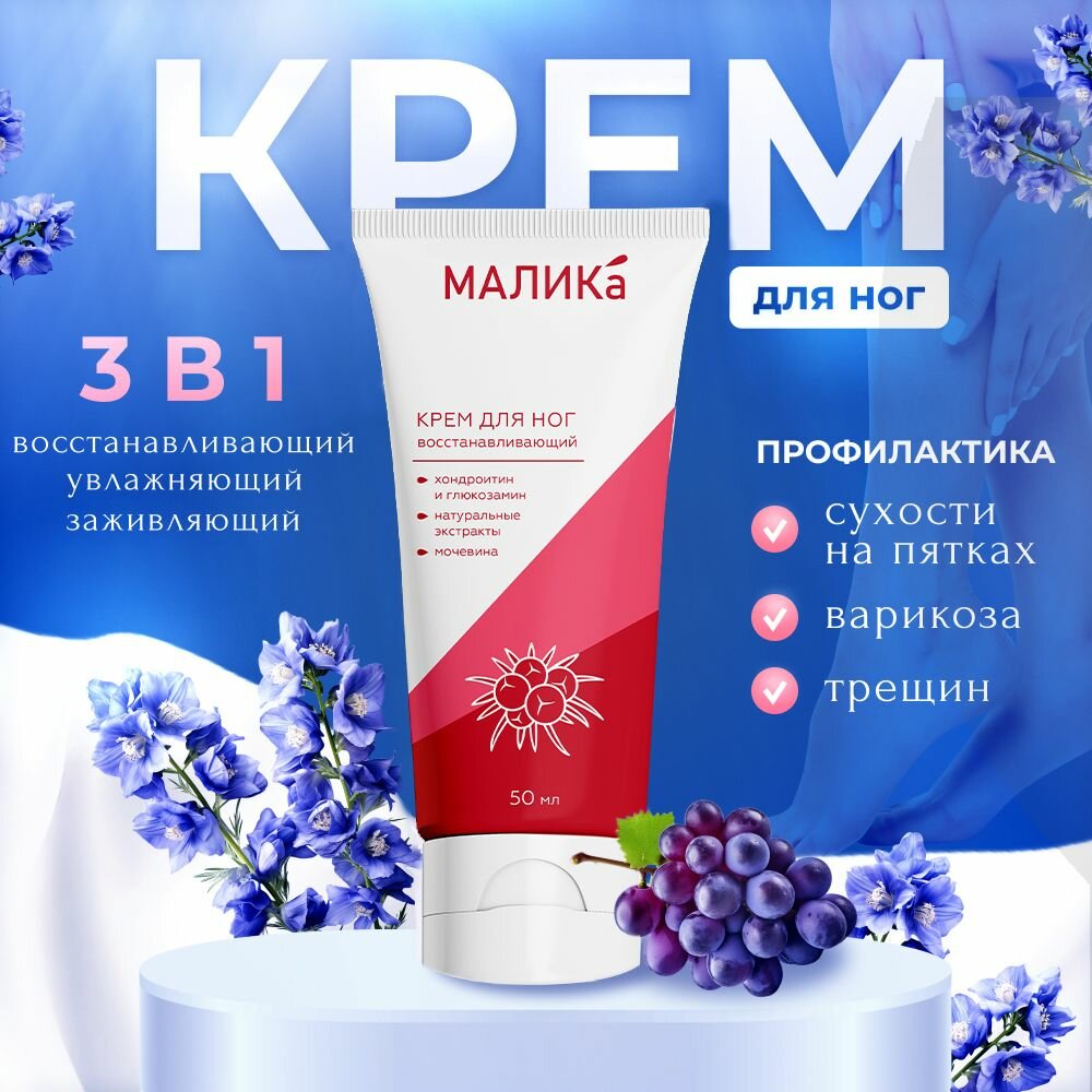 Крем для ног восстанавливающий и увлажняющий Малика , заживляющий, профилактика варикоза, от трещин и сухости на пятках