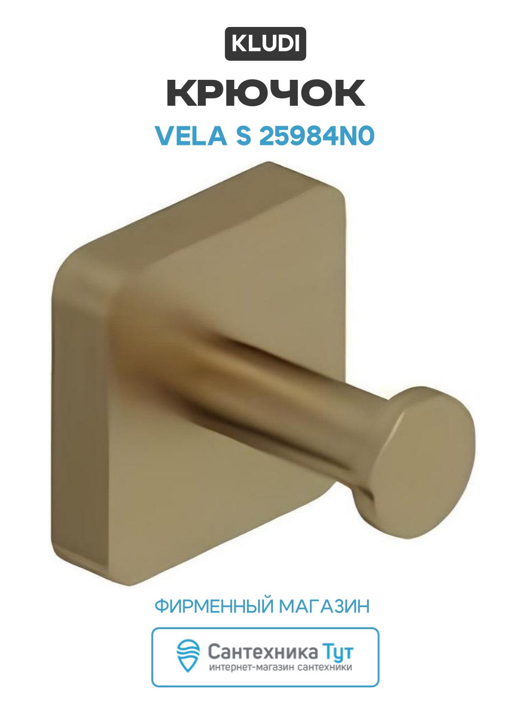 Крючок Kludi Vela S 25984N0 Золото брашированное, стильный дизайн