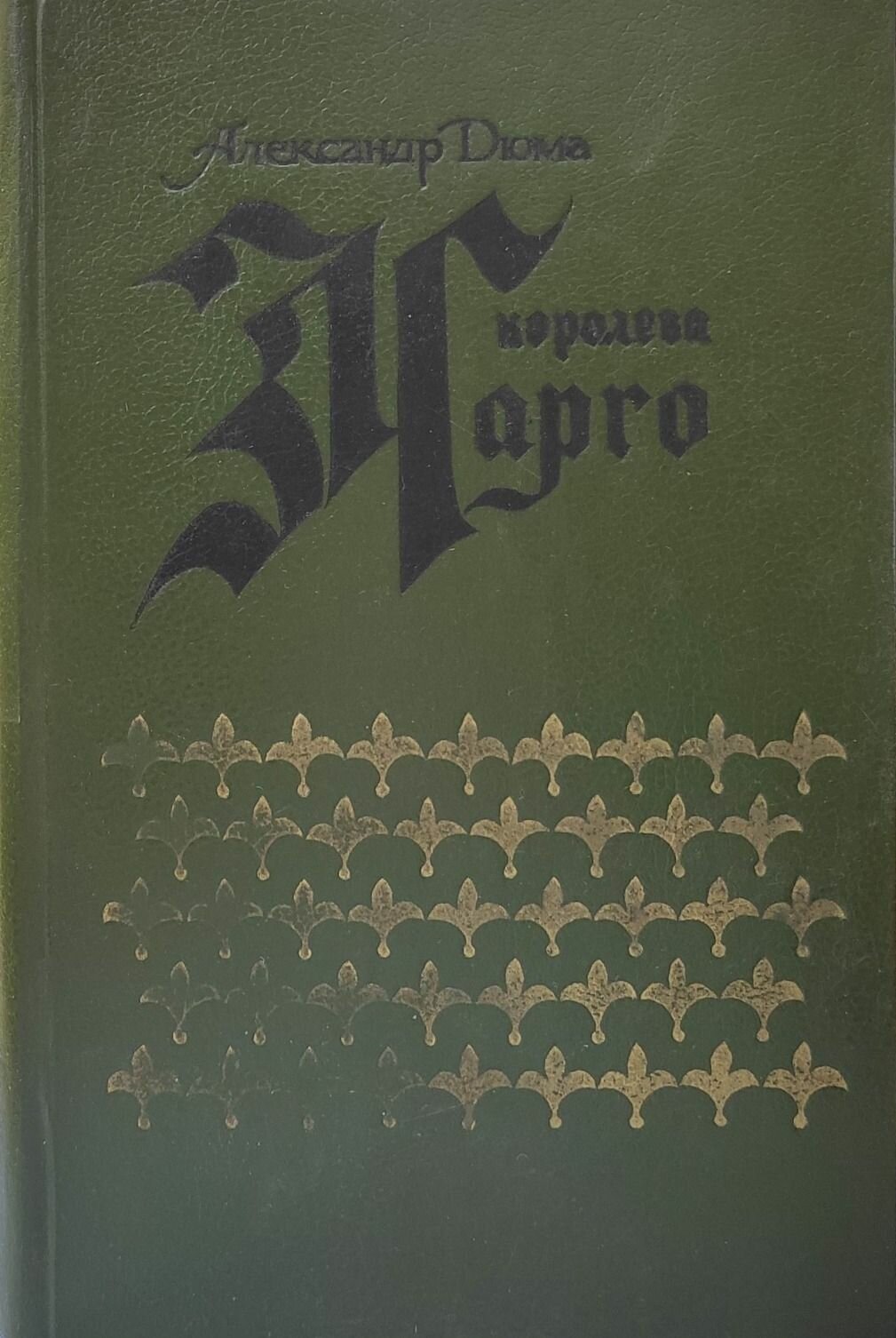 Королева Марго. Дюма Александр. Северо-Западное книжное издательство. 1988. Твёрдый переплёт. 591 стр