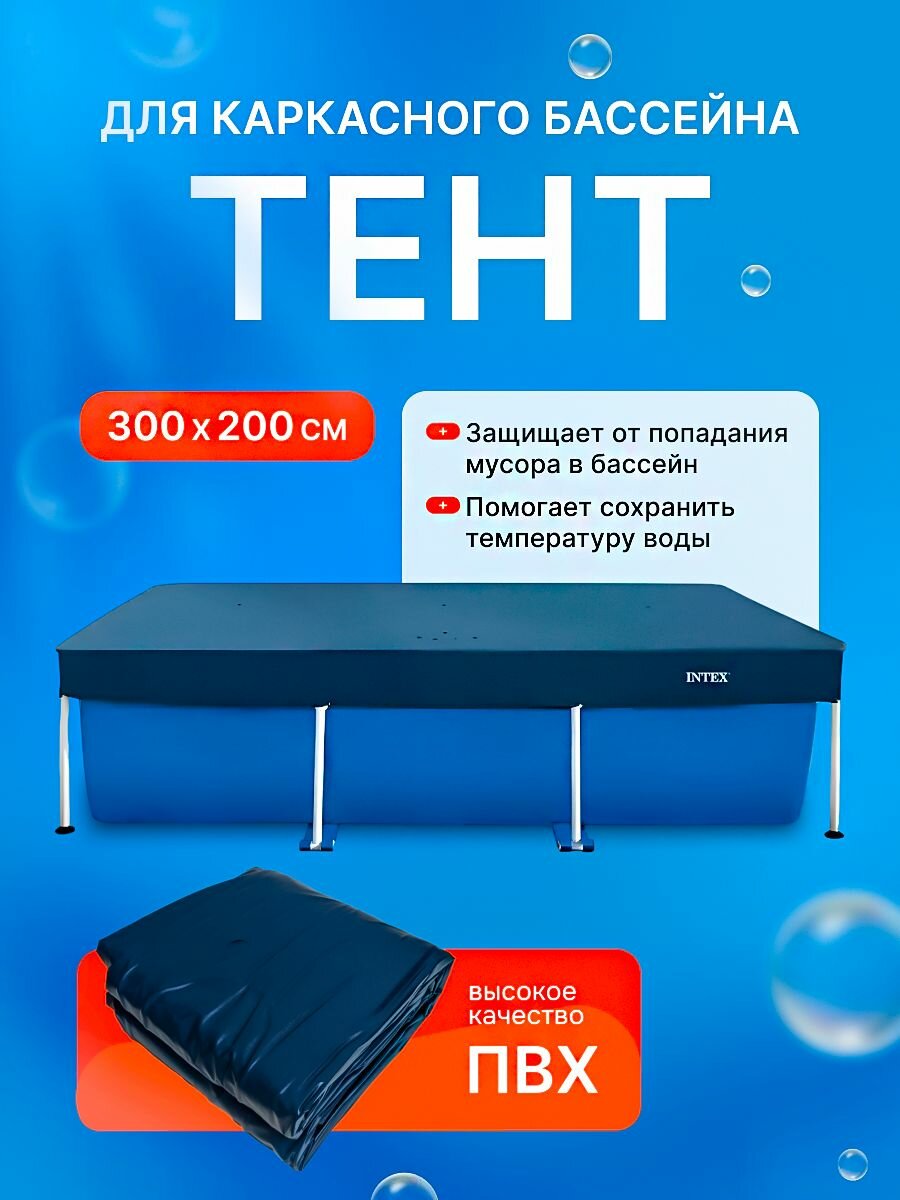 Тент для каркасного бассейна Intex 300x200 см 28038