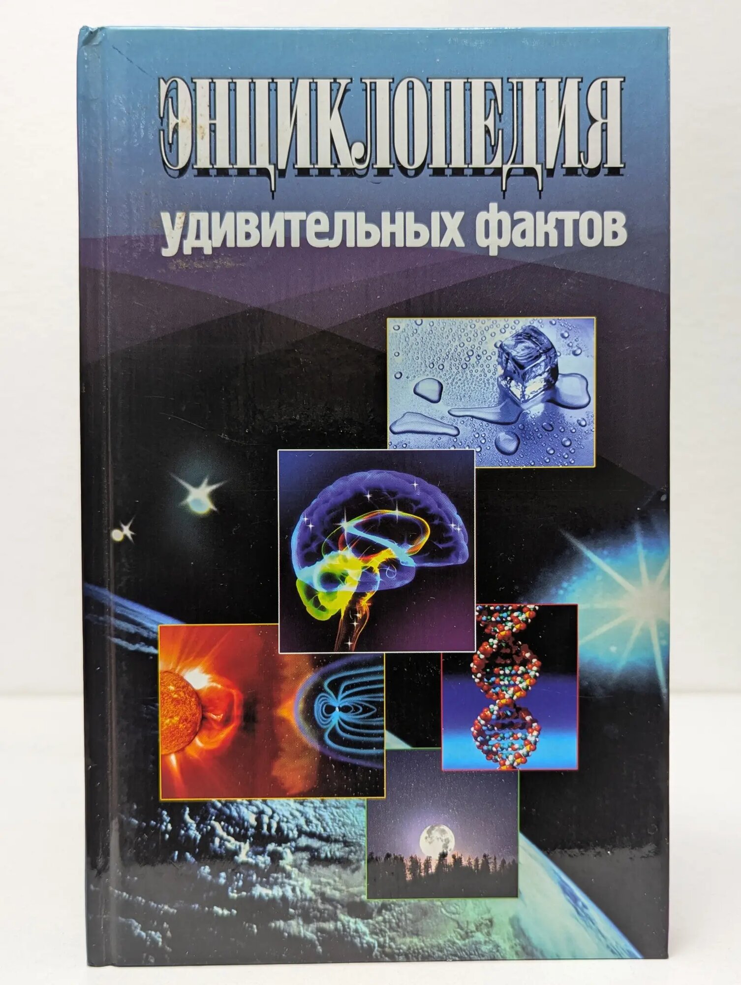 Энциклопедия удивительных фактов 2011