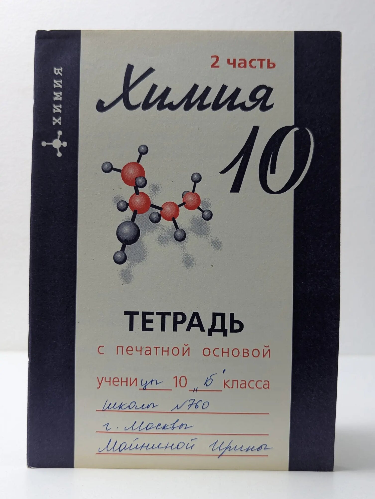Органическая химия. 10 класс. В 2 частях. Часть 2. Тетрадь с печатной основой Гаврилова Людмила Ивановна 1999