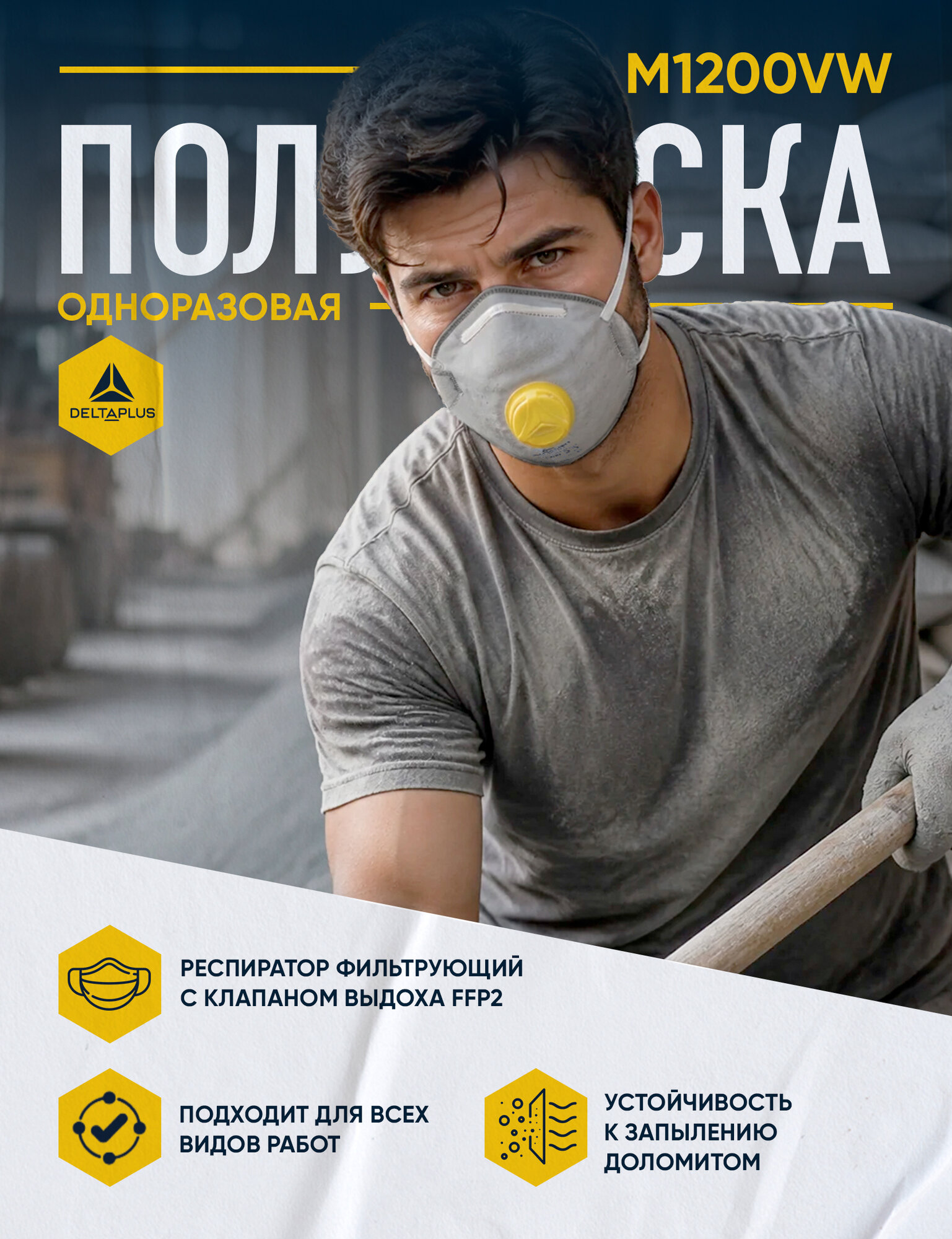 Респираторы DELTA PLUS FFP2 M1200VW, чашеобразные, с угольным фильтром, 10шт