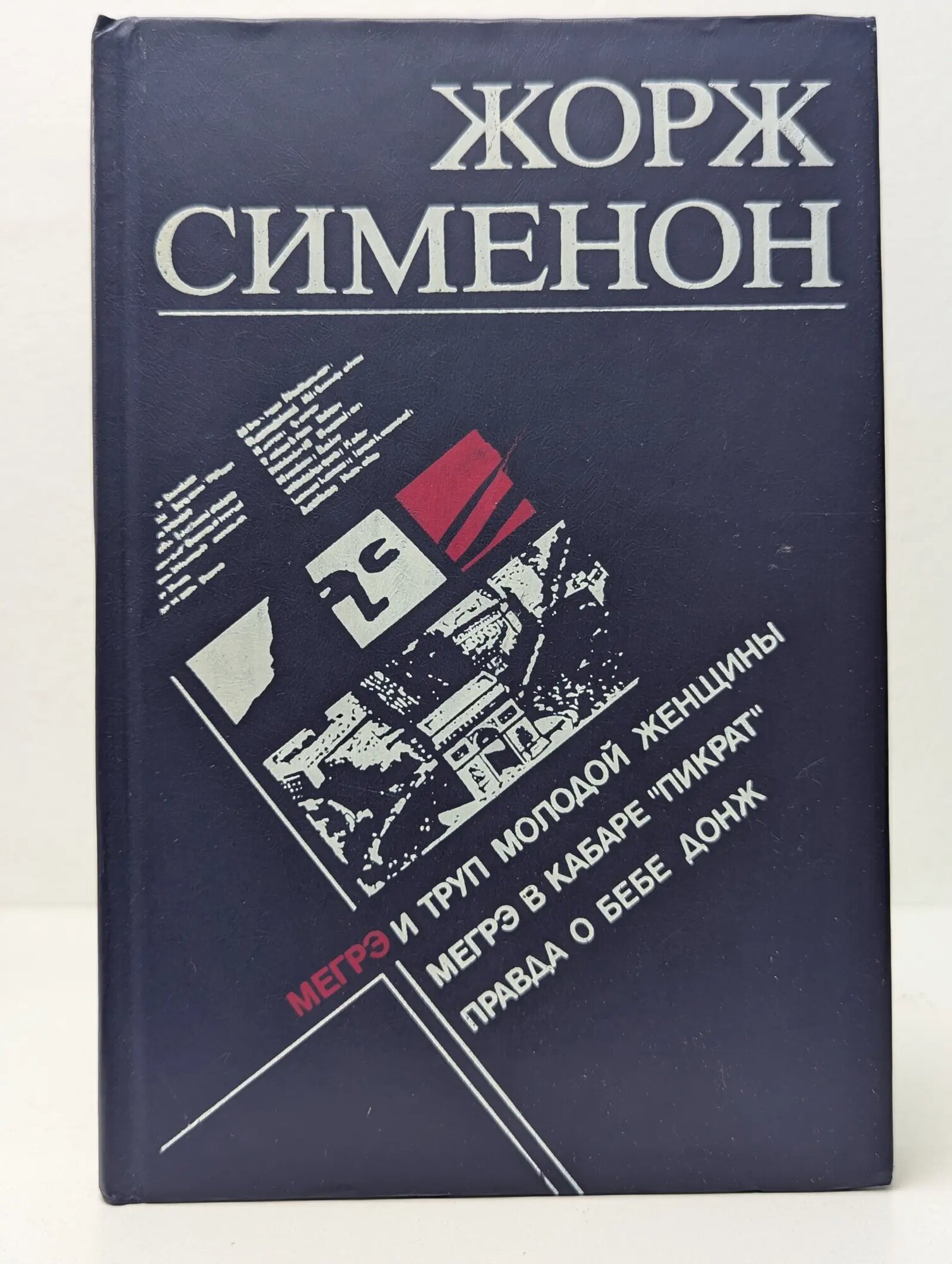 Мегрэ и труп молодой женщины. Мегрэ в кабаре Пикрат. Правда о Бебе Донж Сименон Жорж Жозеф Кристиан 1990