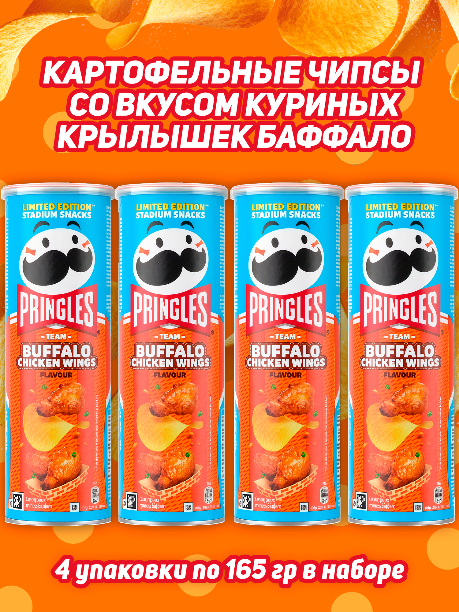 Картофельные чипсы Pringles "Крылышки Баффало", в банке-тубе, 165 г, 4 упаковки