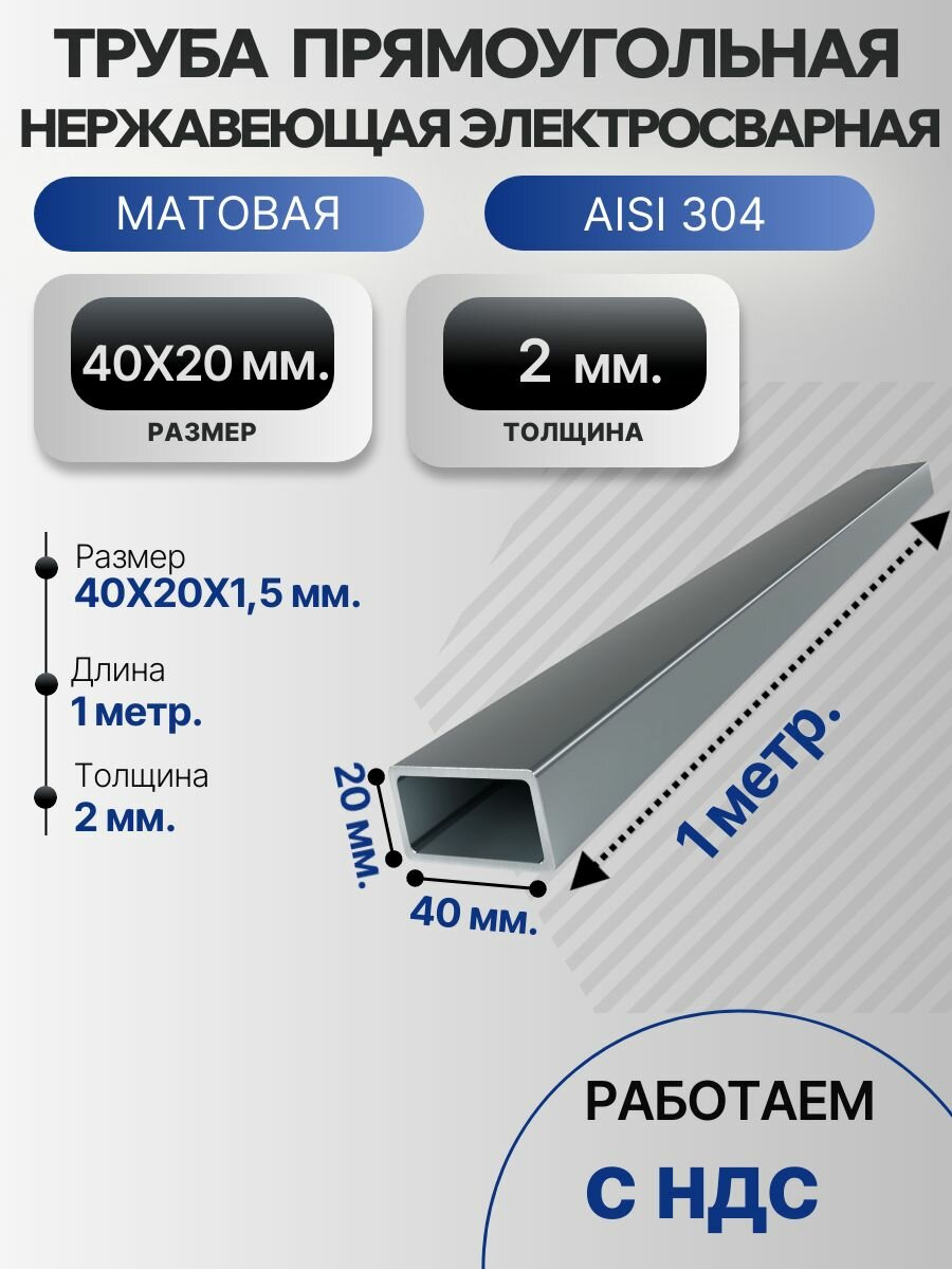 Труба прямоугольная нержавеющая матовая 40Х20Х2 мм. AISI 304 длина 1 метр.