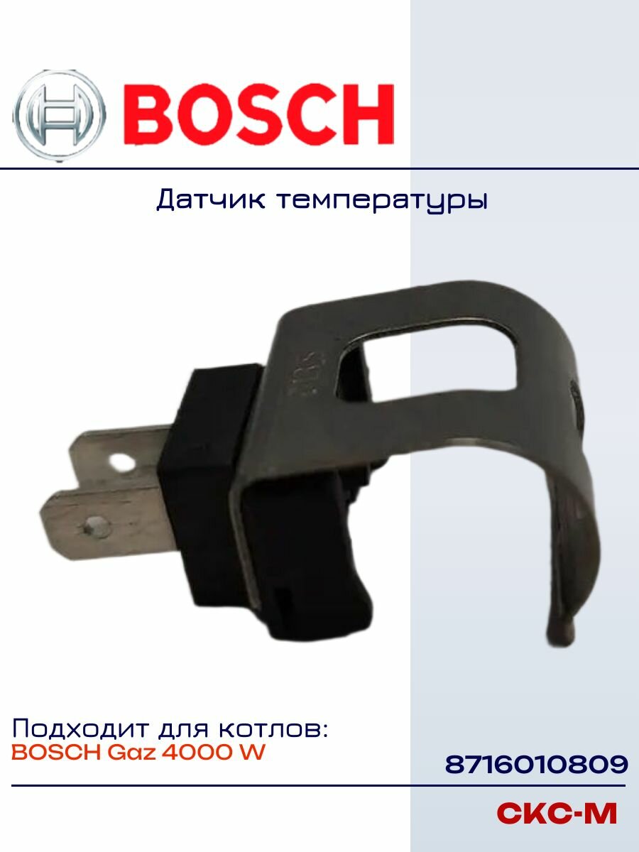 8716010809 Датчик температуры для котла Bosch Gaz 4000 W